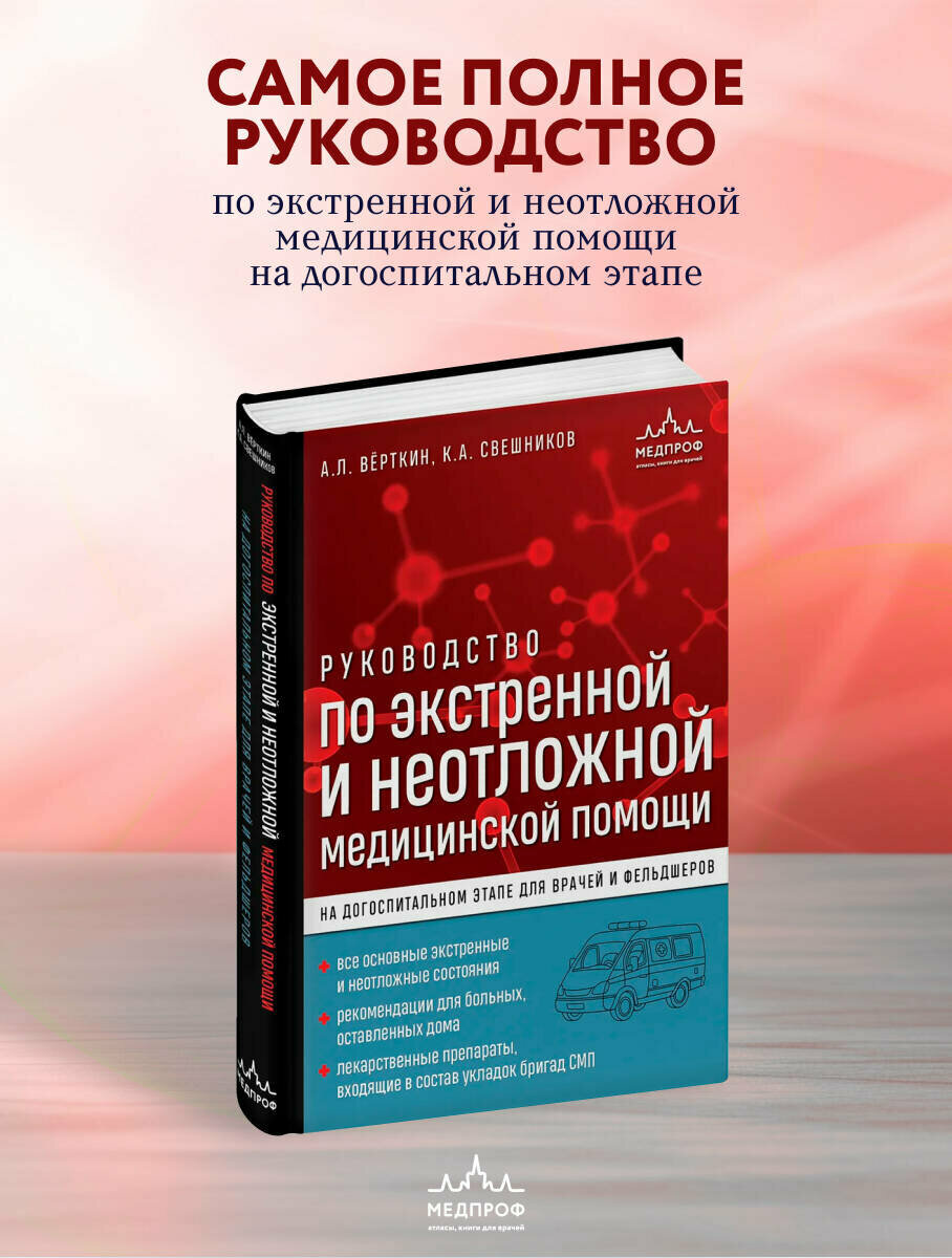 Вёрткин А. Л, Свешников К. А. Руководство по экстренной и неотложной медицинской помощи на догоспитальном этапе для врачей и фельдшеров