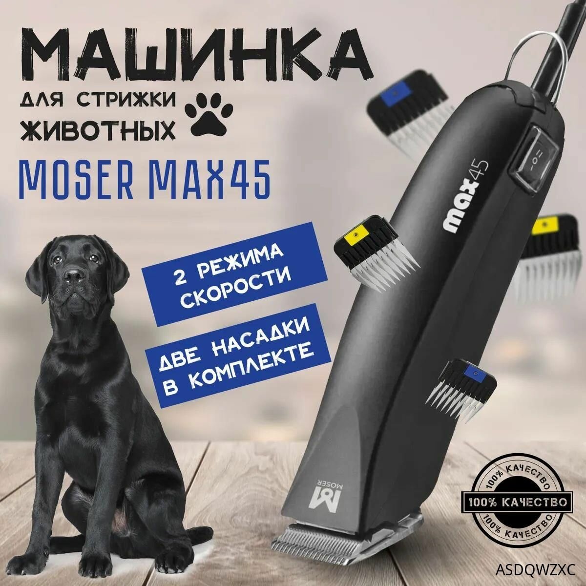 Машинка для стрижки животных Moser MAX 45 (1245-0077), с двумя насадками