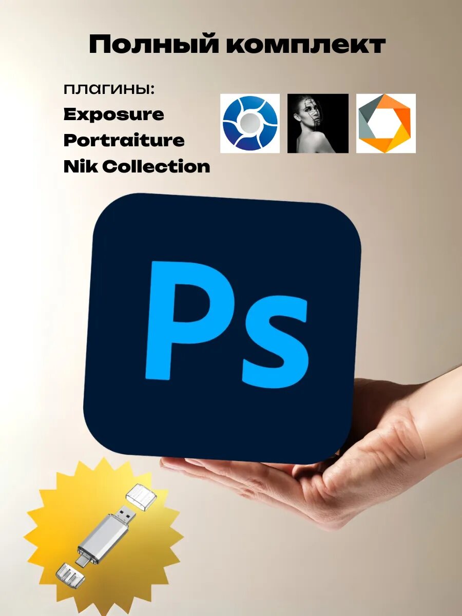 Photoshop 2025 + Exposure, Portraiture, Nik Collection (для Windows, на USB-флешке, бессрочная программа)