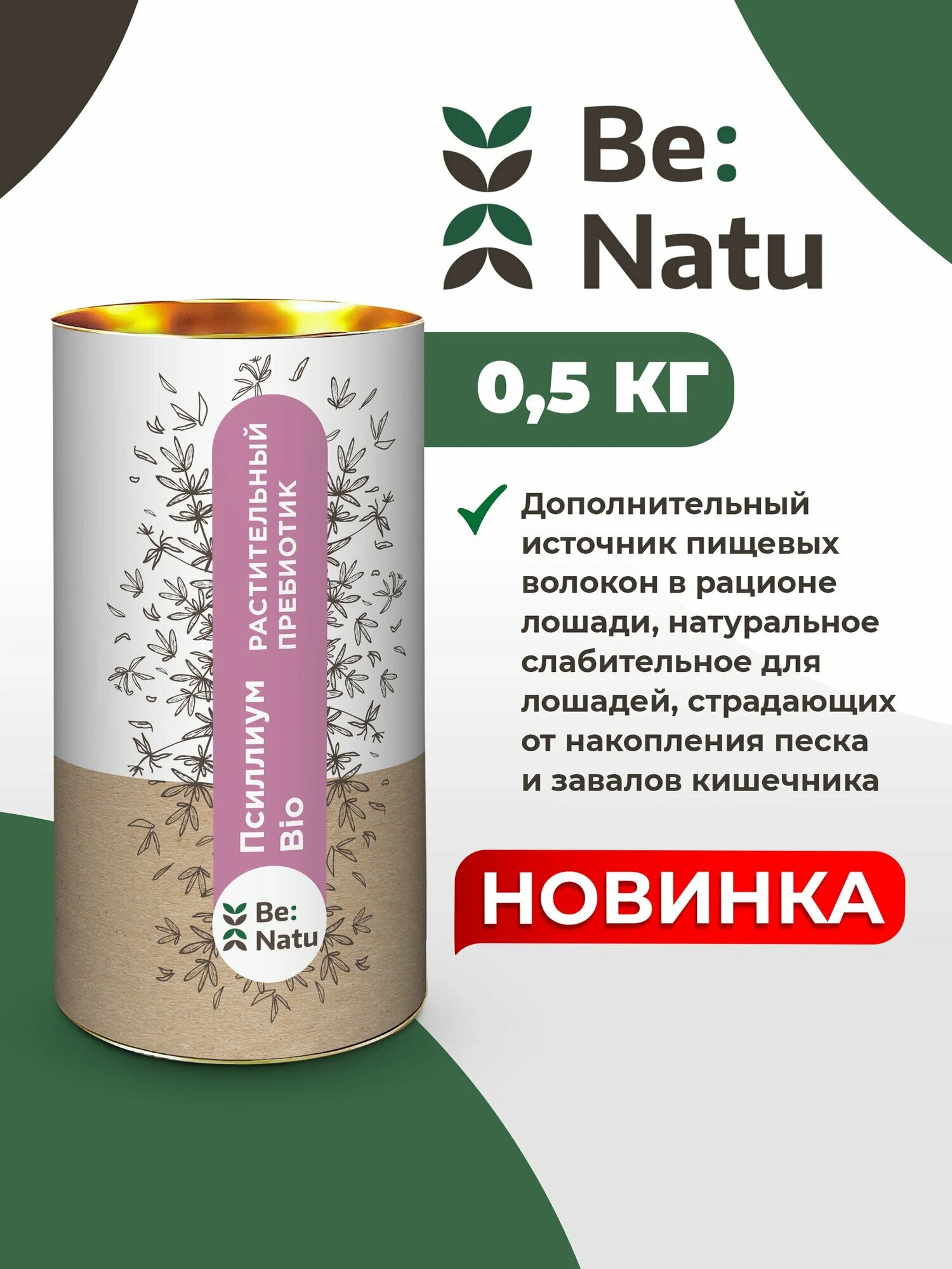 Be: Natu Псиллиум Bio Растительный пребиотик для лошадей 0,5 кг