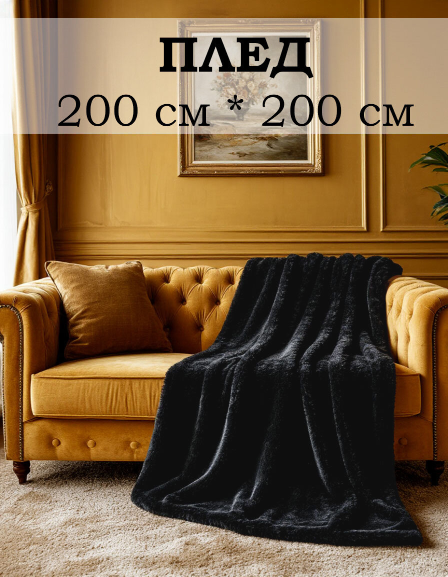 Плед-покрывало, 200*200, черный, велсофт 270 гр, плюшевый, мягкий