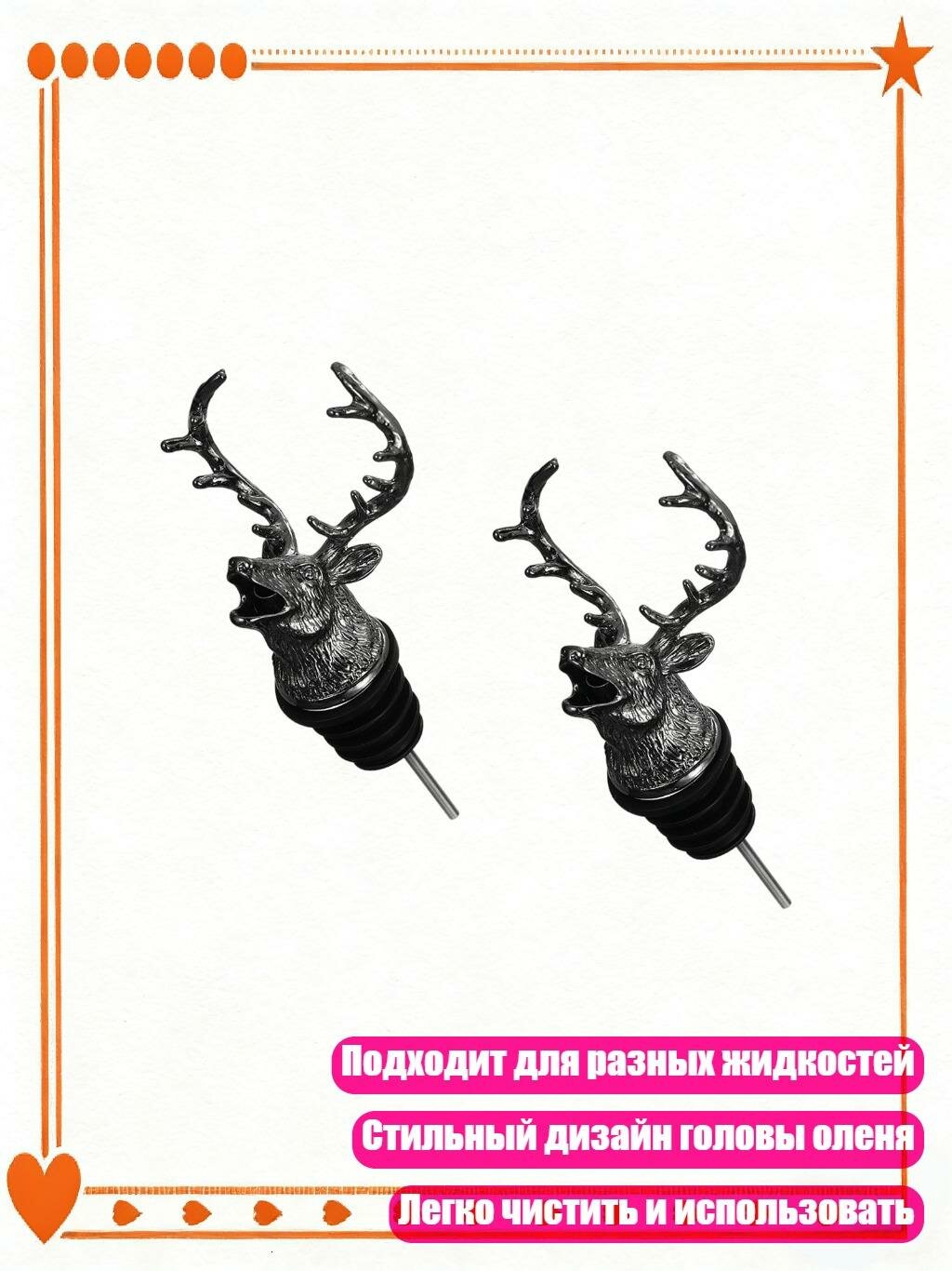 2 шт. разливатора вина с животными, олень, стальной дозатор для бутылки, Черный