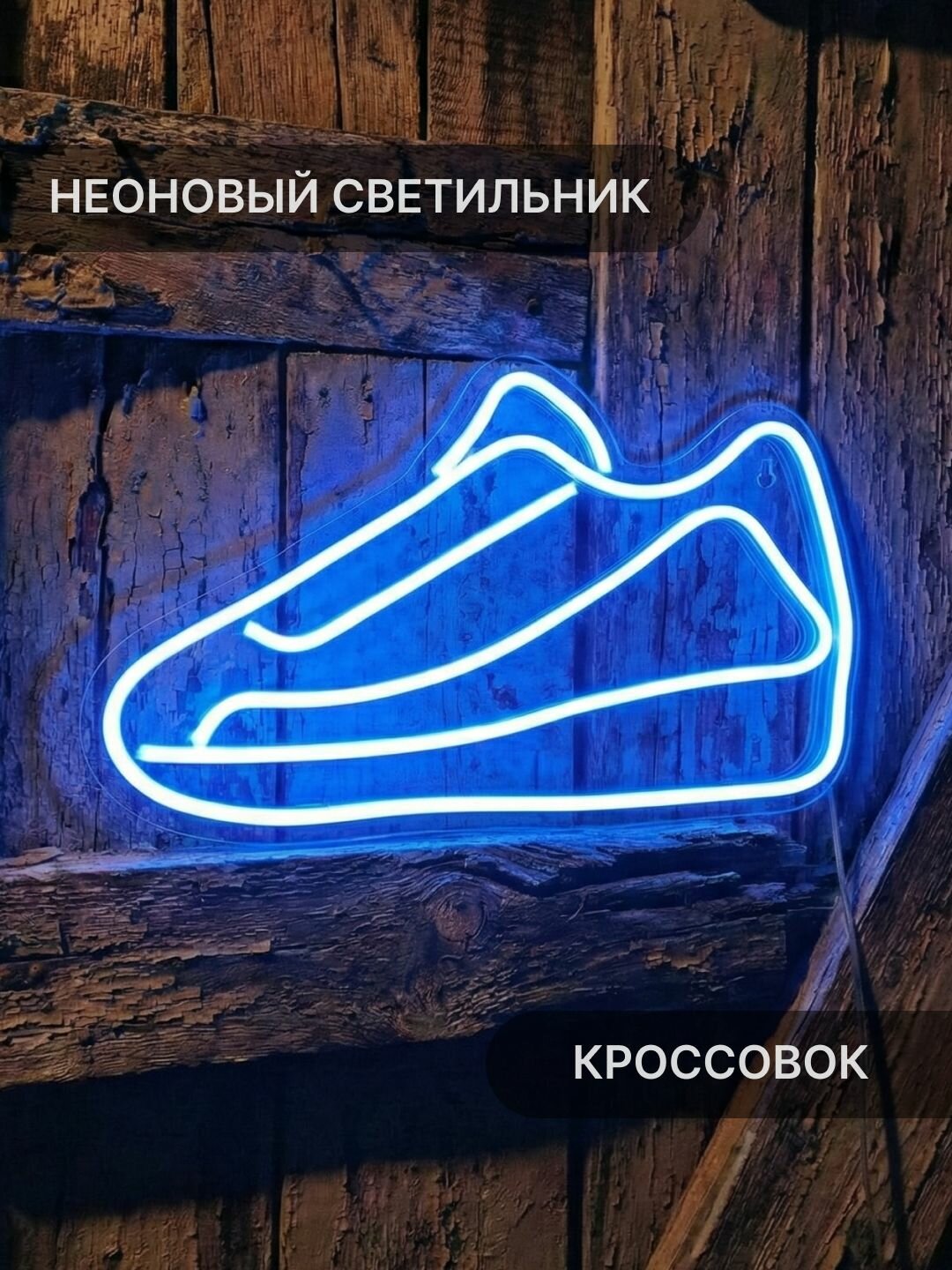 Неоновый светильник Elmarto Кроссовок, 40х22 см, синий, светодиодный