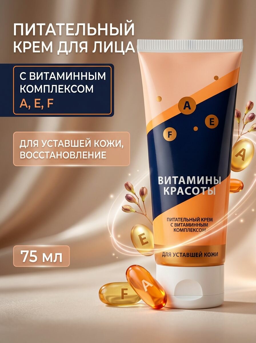 Крем питательный для лица для уставшей кожи Витамины красоты с гидролатом розы и витаминами A E F, 75 мл