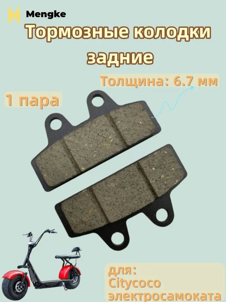 Тормозные колодки задние для Citycoco электросамоката