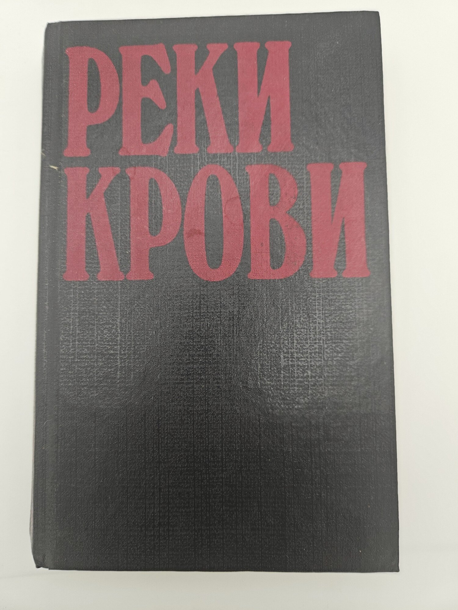 Реки крови. (в 2-х томах) Том 2