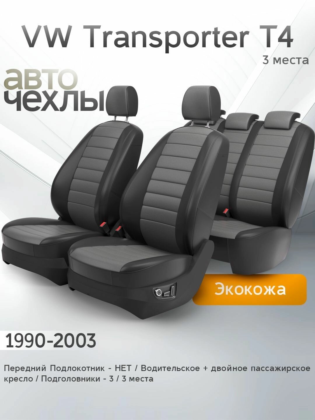 Чехлы на сиденья VW Transporter T4 (3 места) 1990-2003 (Экокожа) Серия PRO