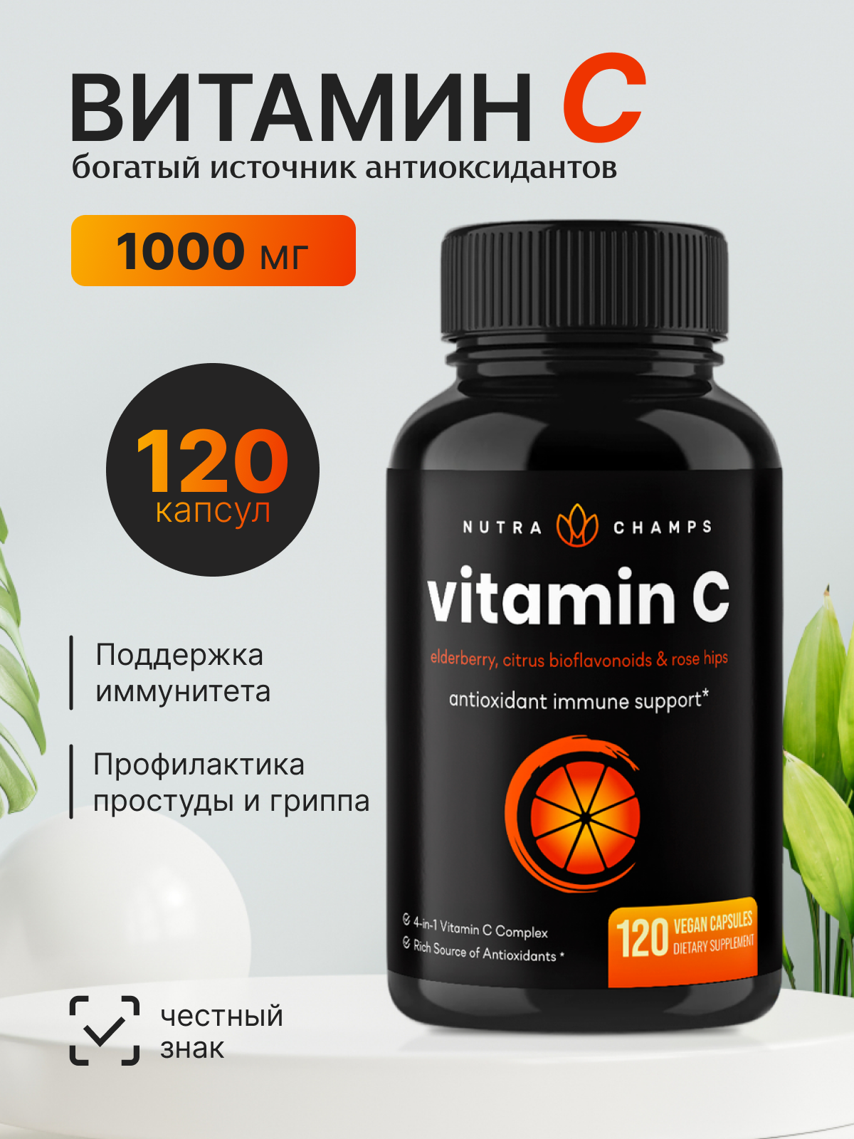 Витамин С NutraChamps, 1000мг, для иммунитета, комплекс с бузиной и шиповником 120 капсул