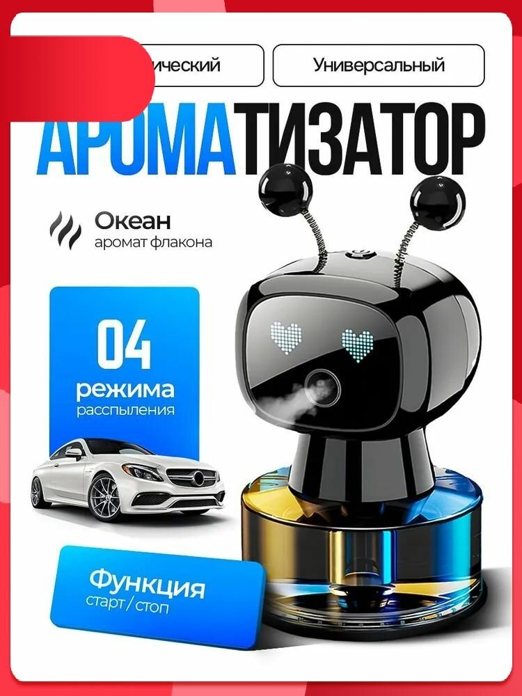 Автомобильный диффузор с ароматом Океан, 160 мл, бестселлер