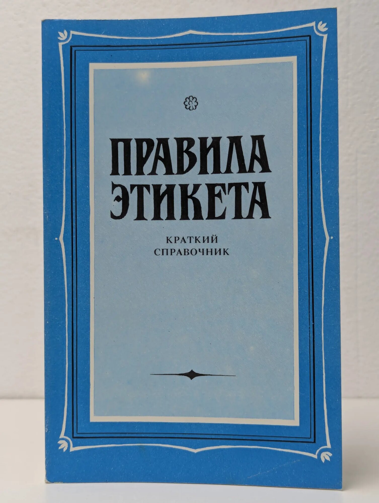 Правила этикета. Краткий справочник Васильева-Гангнус Людмила Петровна (ред.) 1992