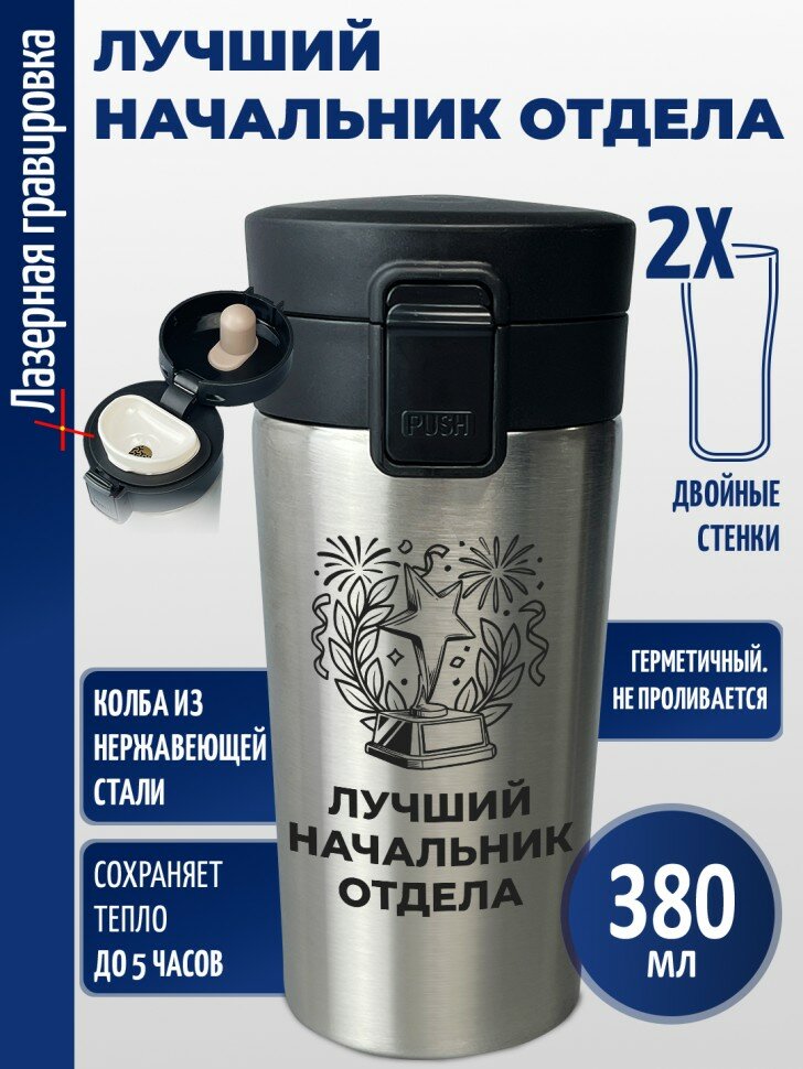 Термокружка "Лучший начальник отдела"