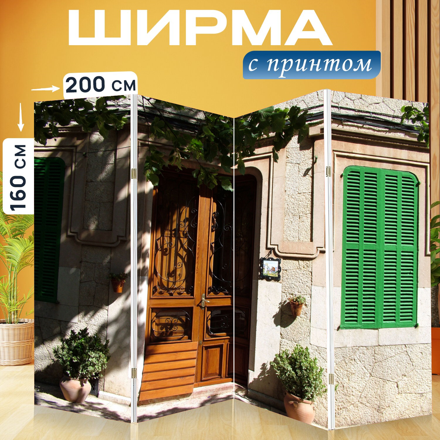Ширма "Вход коричневая дверь с зелеными ставнями спереди двери жалюзи растения зеленые коричневые сетка Майорка" перегородка для зонирования комнаты с принтом 200x160 см. на холсте