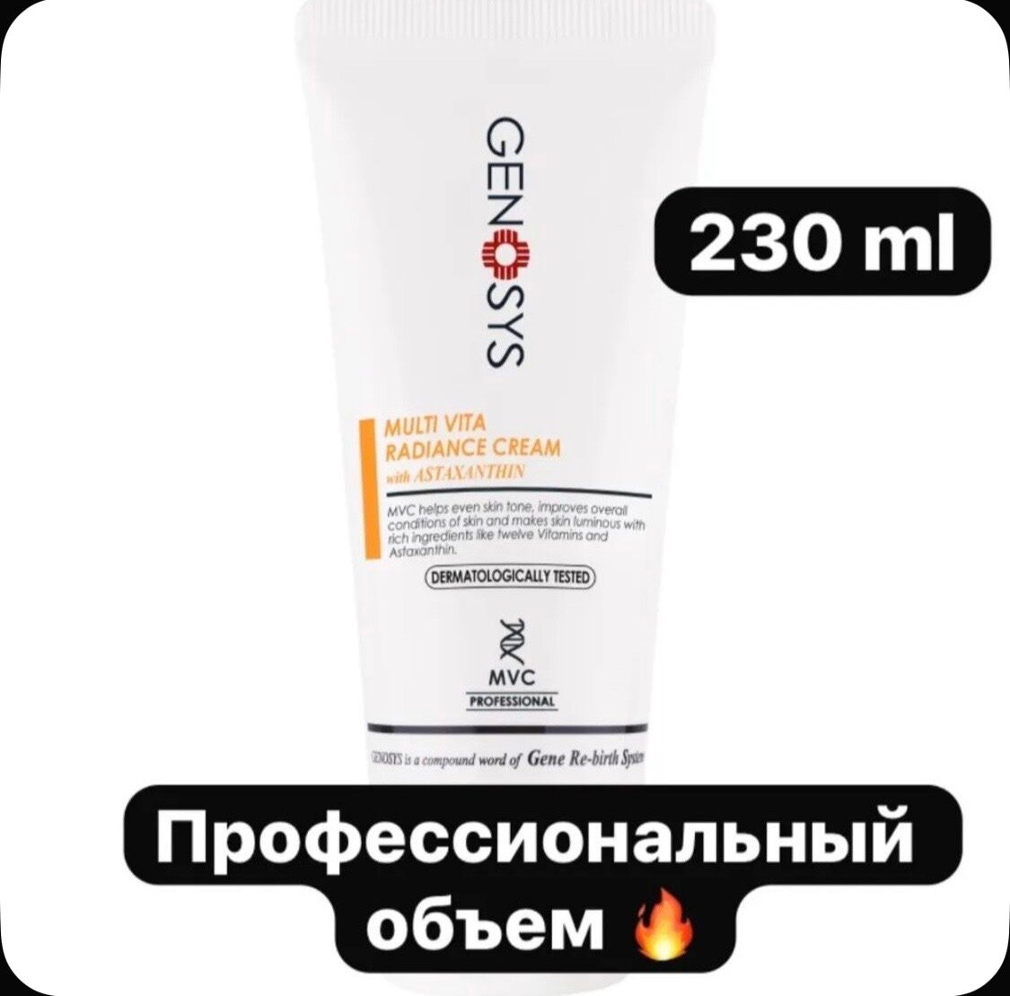 Genosys MULTI VITA RADIANCE CREAM Интенсивный крем для сияния кожи с комплексом витаминов, 230 ml