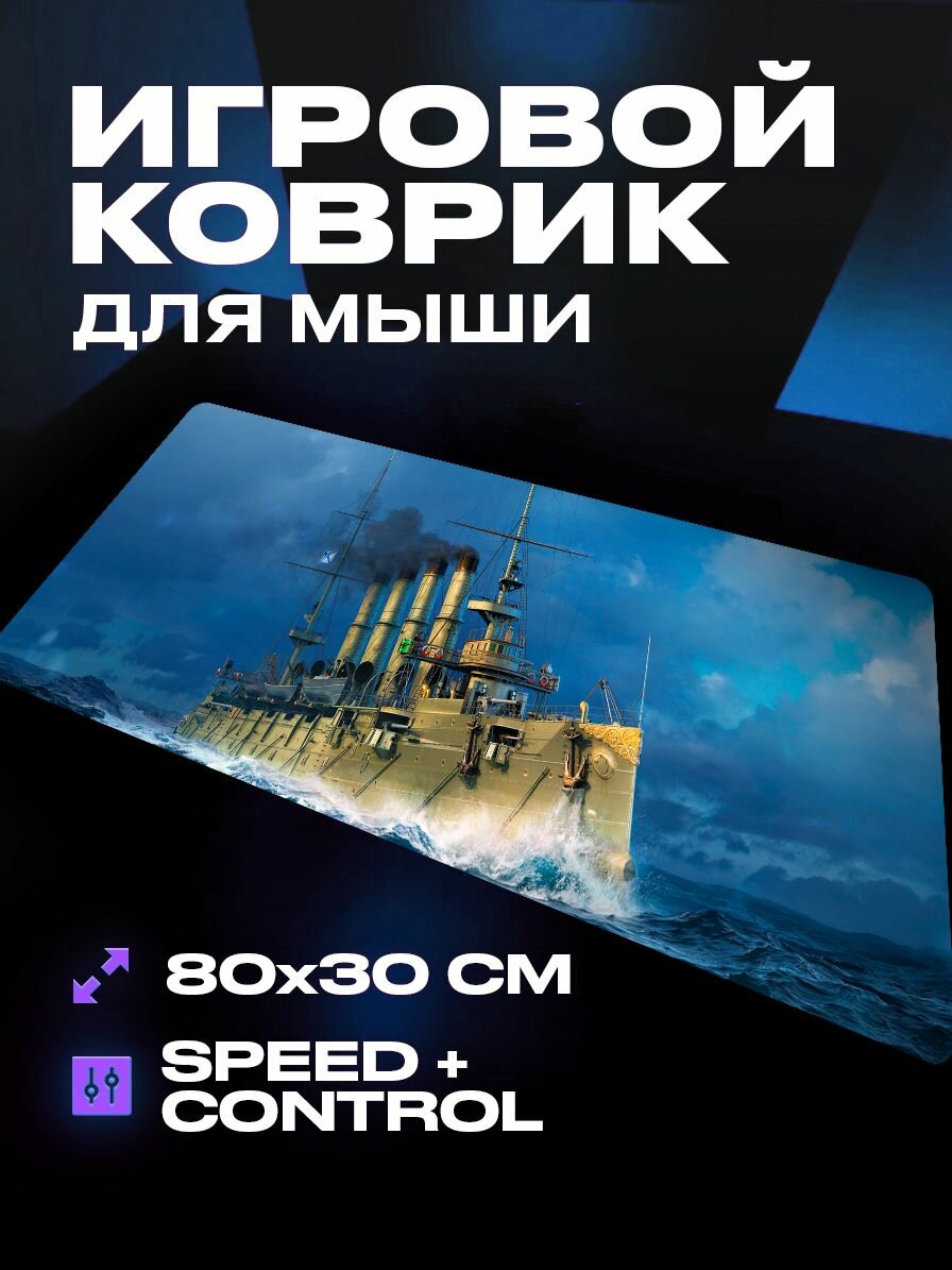 Коврик для мыши игровой World of warships 80x30 см