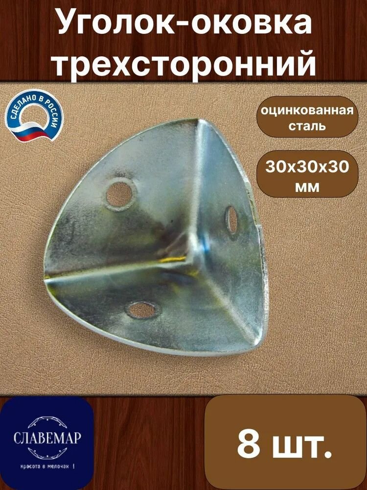 Трёхсторонний крепёжный уголок 30×30×30 мм оцинкованный, набор 8 шт — для сборки корпусов, рам и ремонтных работ.