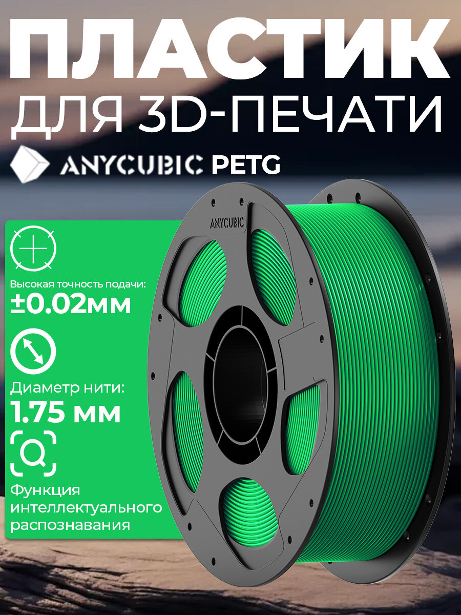 Филамент Anycubic PETG пластик для 3D принтера , Зелёный 1кг (1,75мм)