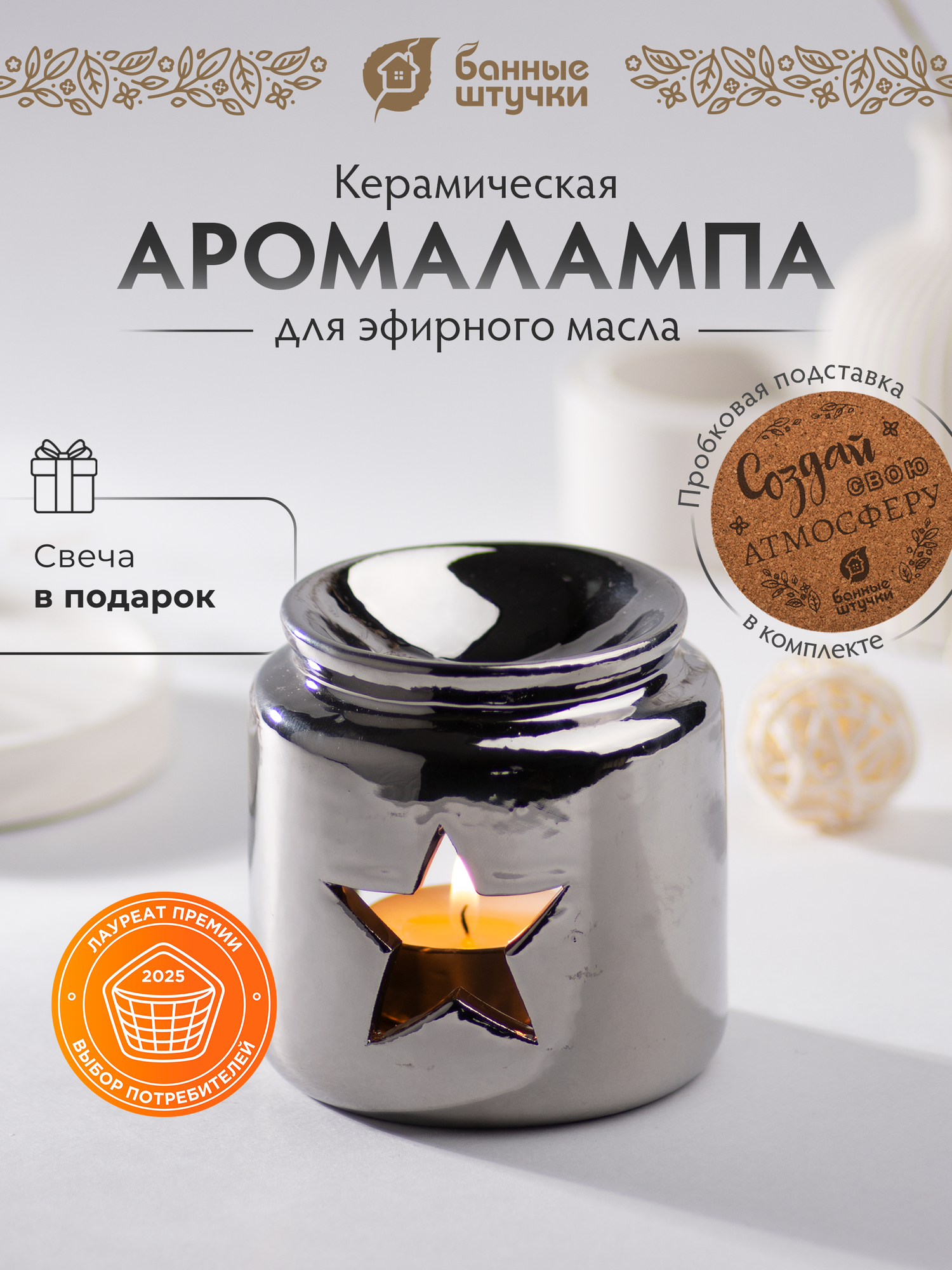 Аромалампа "Банные Штучки", с свечой в комплекте, для бани, сауны