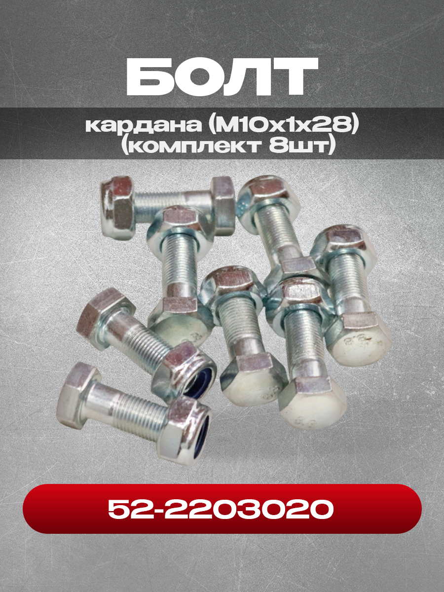Болт 52-2203020 кардана МТЗ в сборе М10х1х28 (комплект 8 шт.)