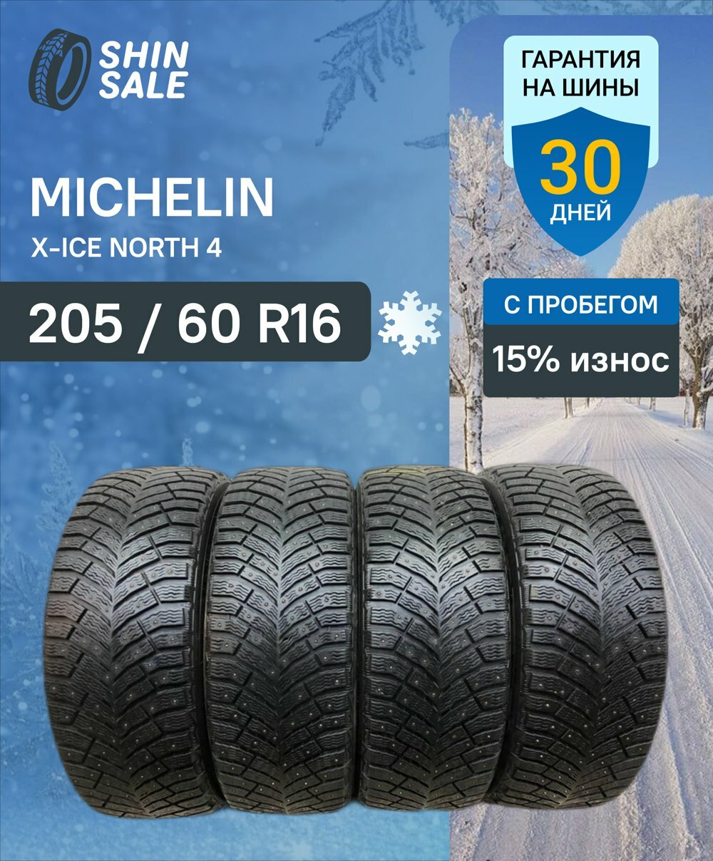 Зимние БУ шины шипованные Michelin X-Ice North 4 205/60 R16 15.0% износ T0162885
