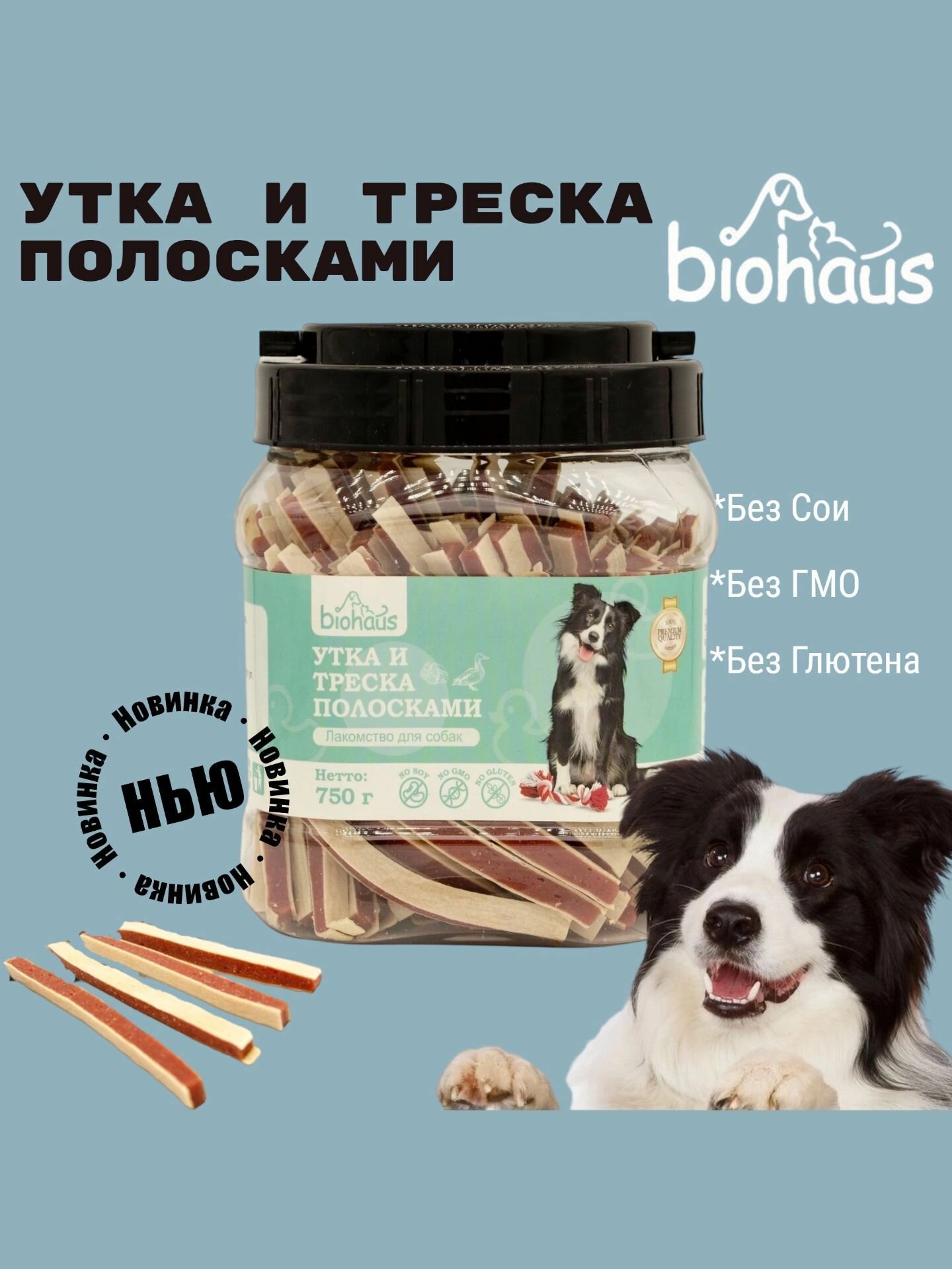 Лакомство Biohaus "Утка и треска", для собак, жевательные полоски, 750 г