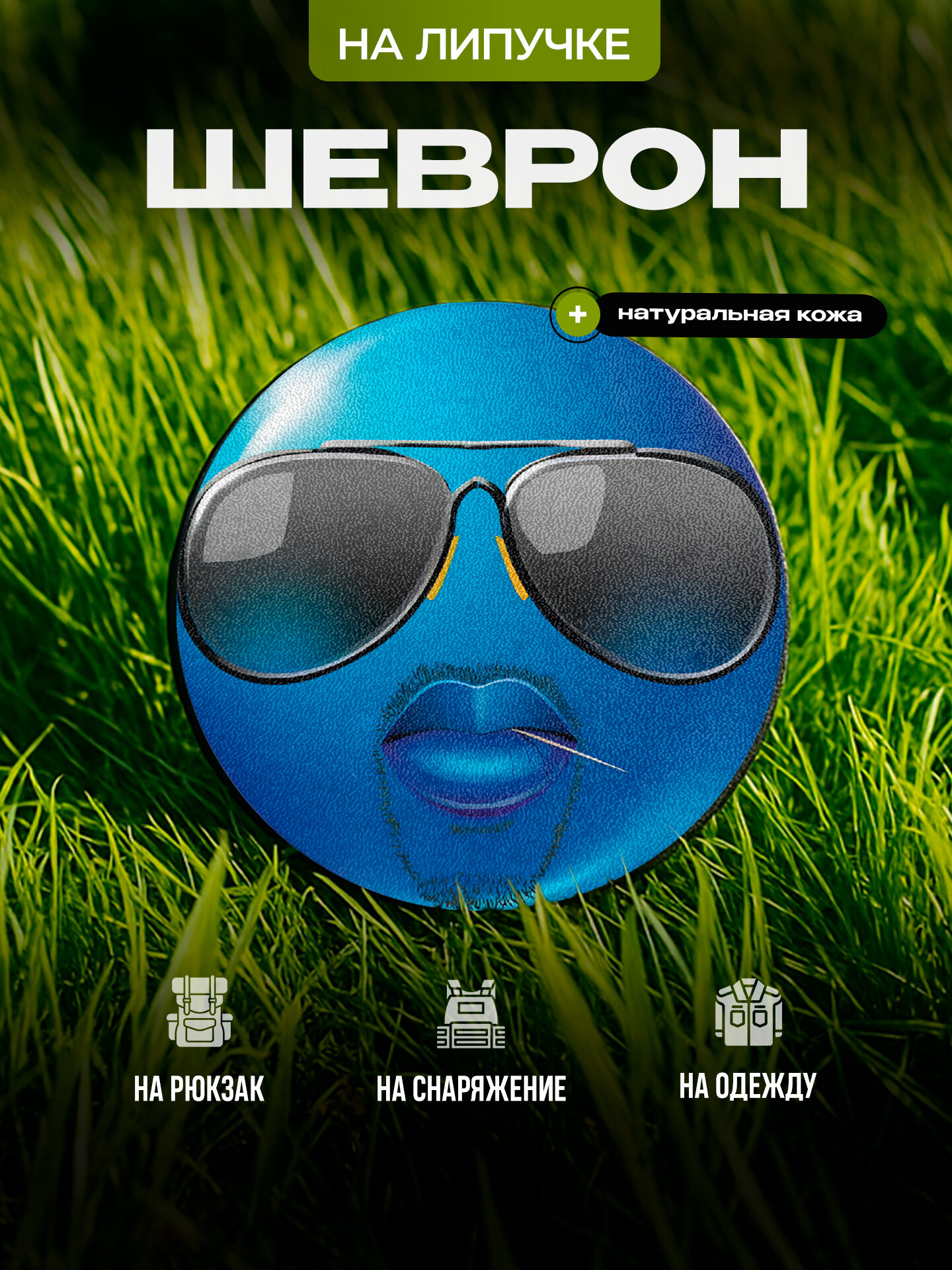 Круглый шеврон IREVIVE Смайл в очках на липучке, для военного, аксессуар на форму, рюкзак, подарок солдату
