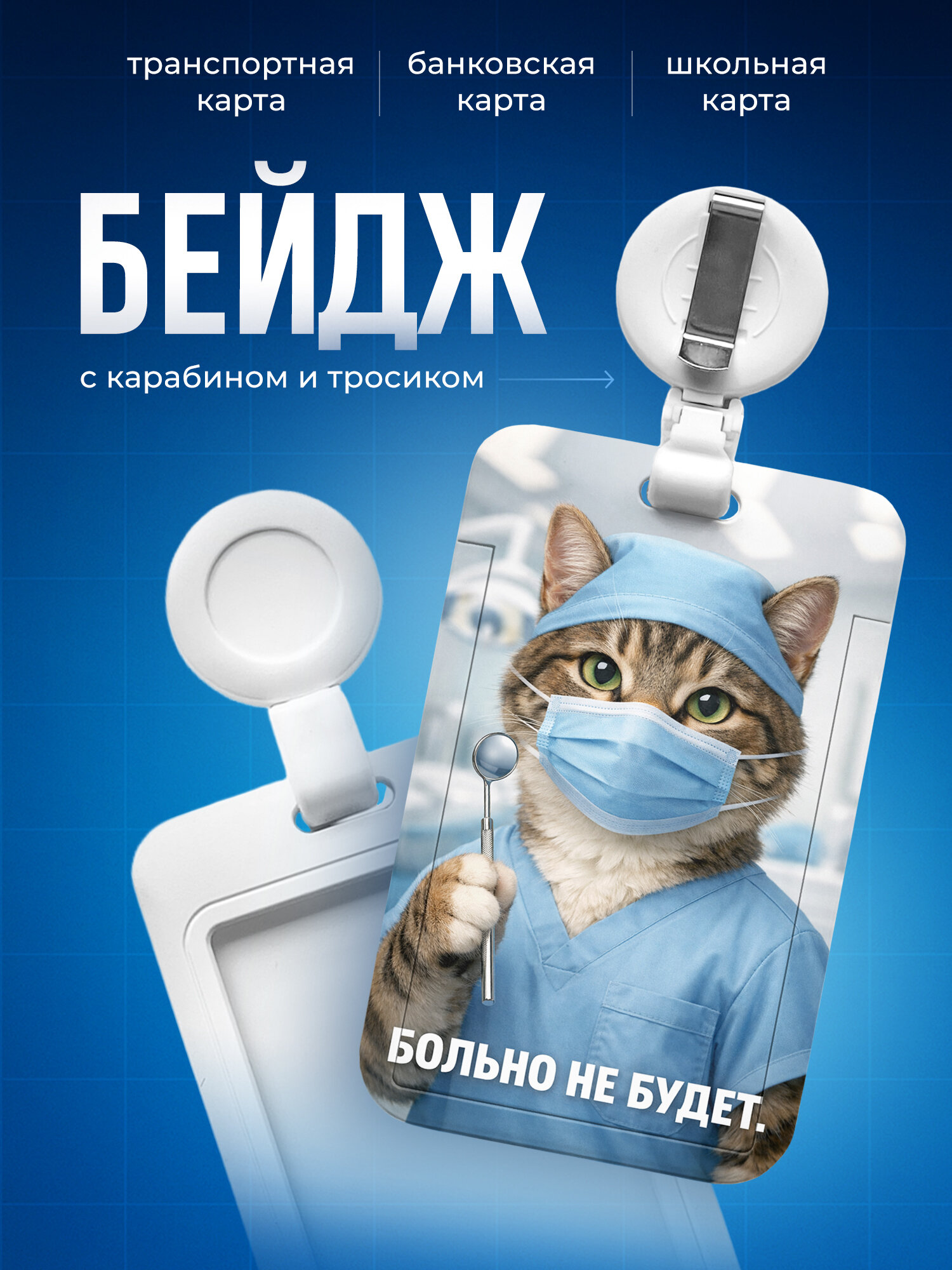 Бейдж с принтом, чехол для пропуска, с карабином и тросиком для стоматолога