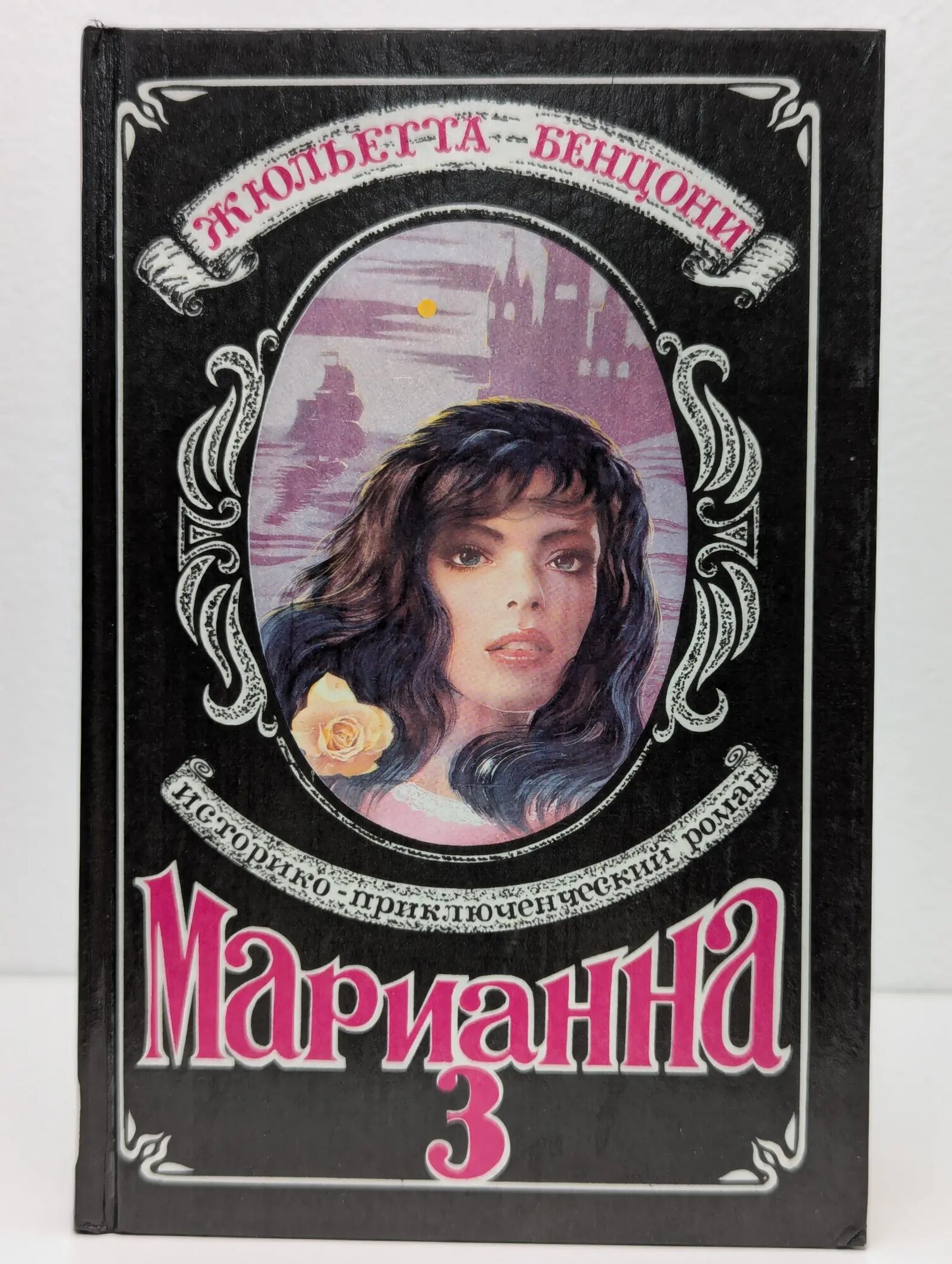 Марианна. Язон четырех морей. Книга 3 Бенцони Жюльетта 1992