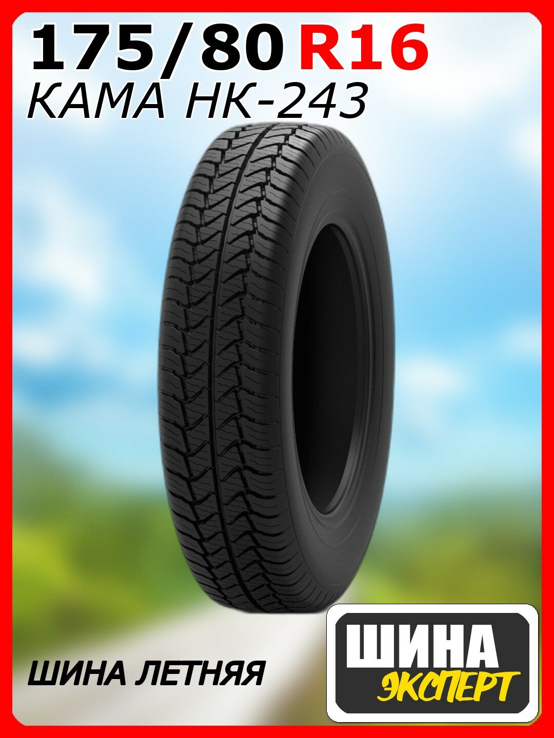 Шина летняя КАМА 175/80/16 N 98/96C НК-243 для легковых автомобилей 1250001