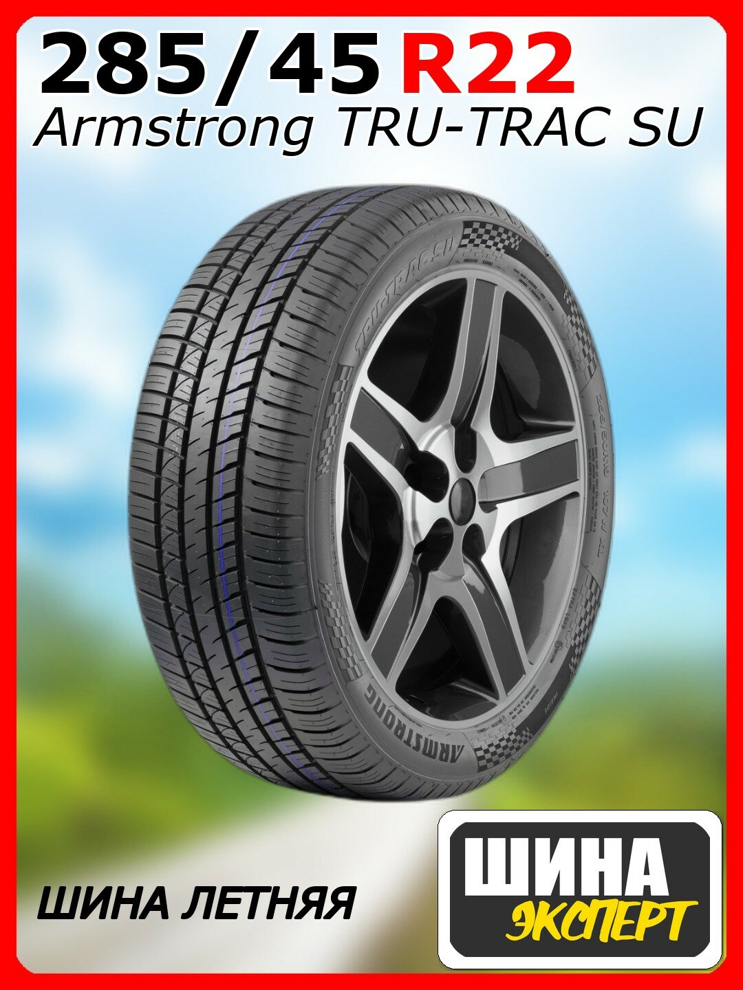 Шина летняя Armstrong 285/45/22 Y 114 TRU-TRAC SU для легковых автомобилей 1200056626