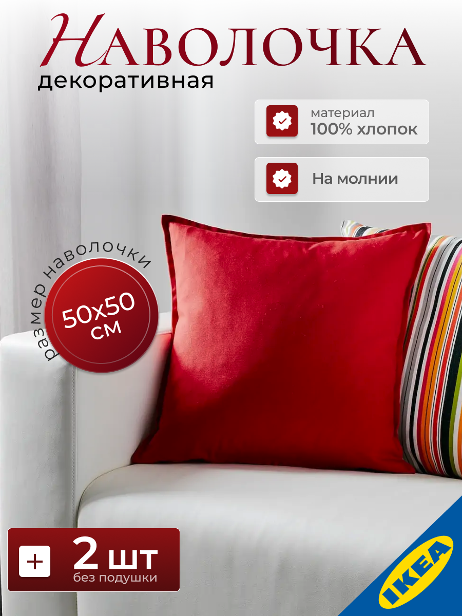 Наволочка декоративная 50x50 см 2 шт. красный IKEA GURLI гурли