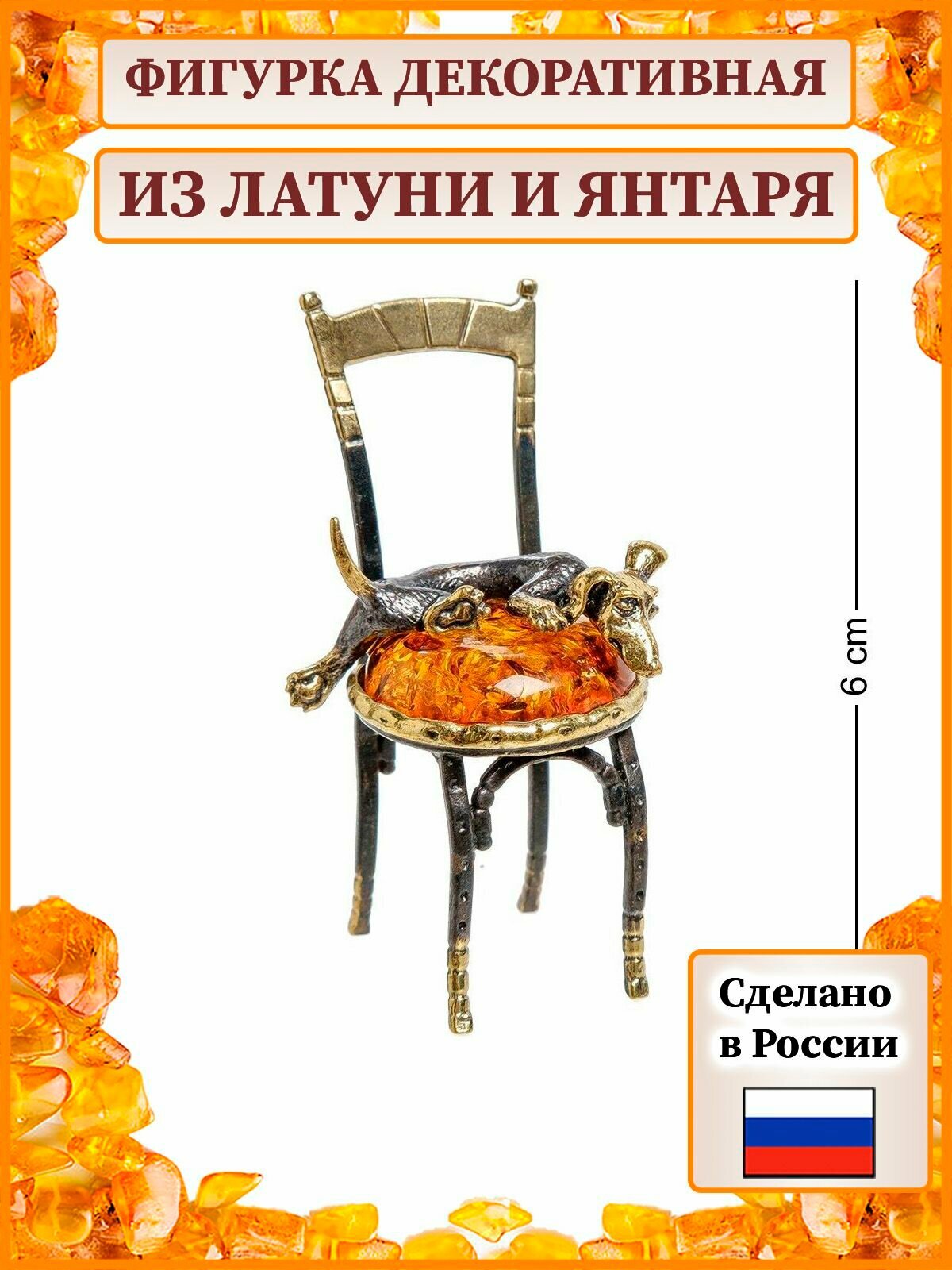Фигурка "Такса на стуле" (латунь, янтарь) A2111012