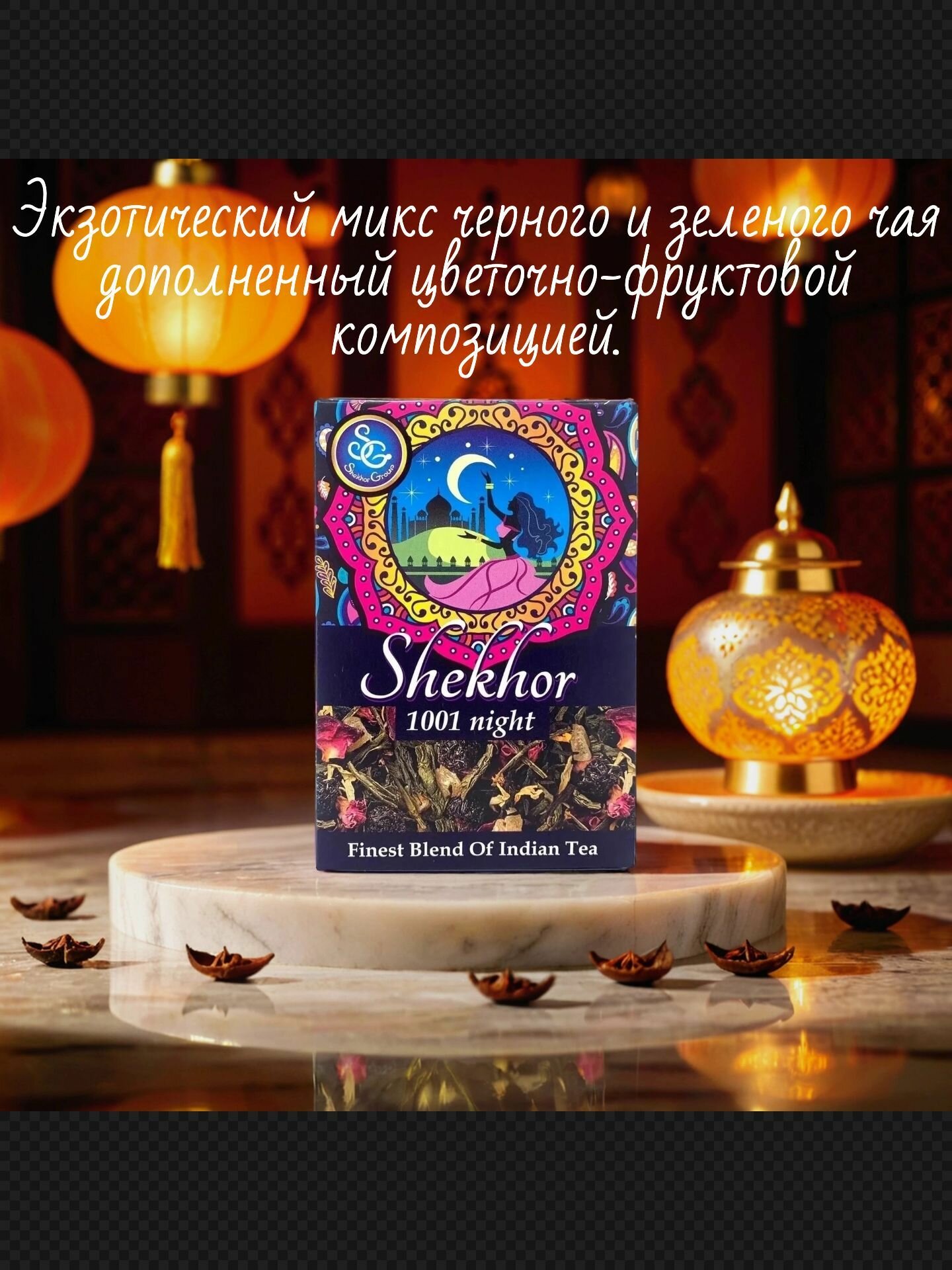 Shekhor Чай 1001 ночь /1001 night
