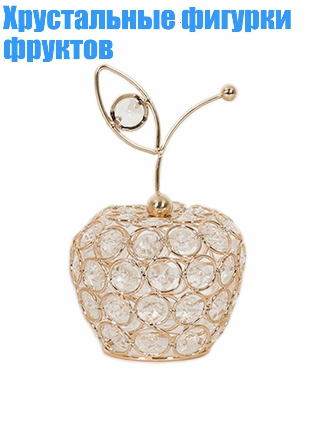 Хрустальные фигурки фруктов, - Apple