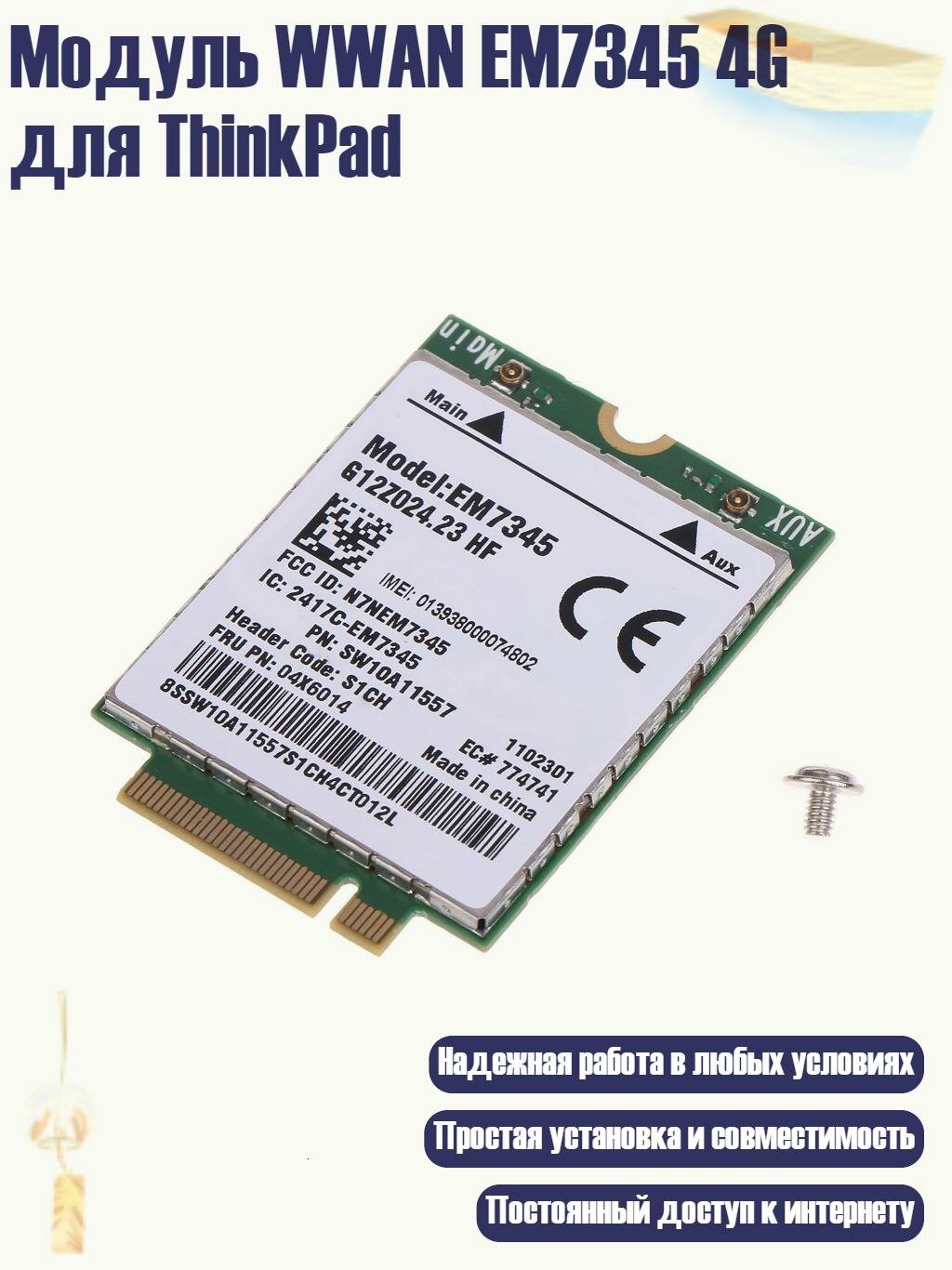 Модуль WWAN EM7345 4G для ThinkPad