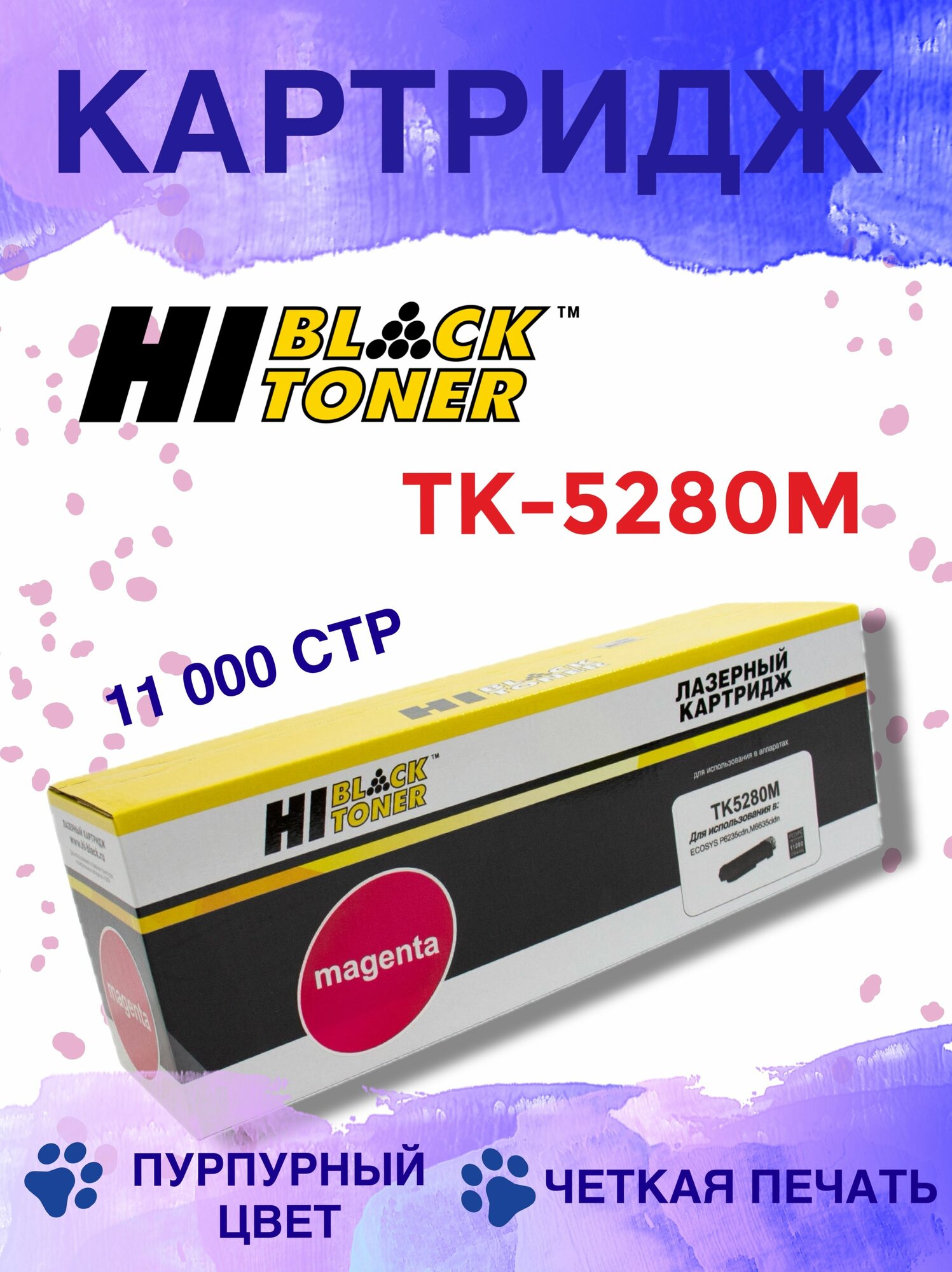 Тонер-картридж Hi-Black TK-5280M для Kyocera ECOSYS P6235/M6235/M6635, пурпурный