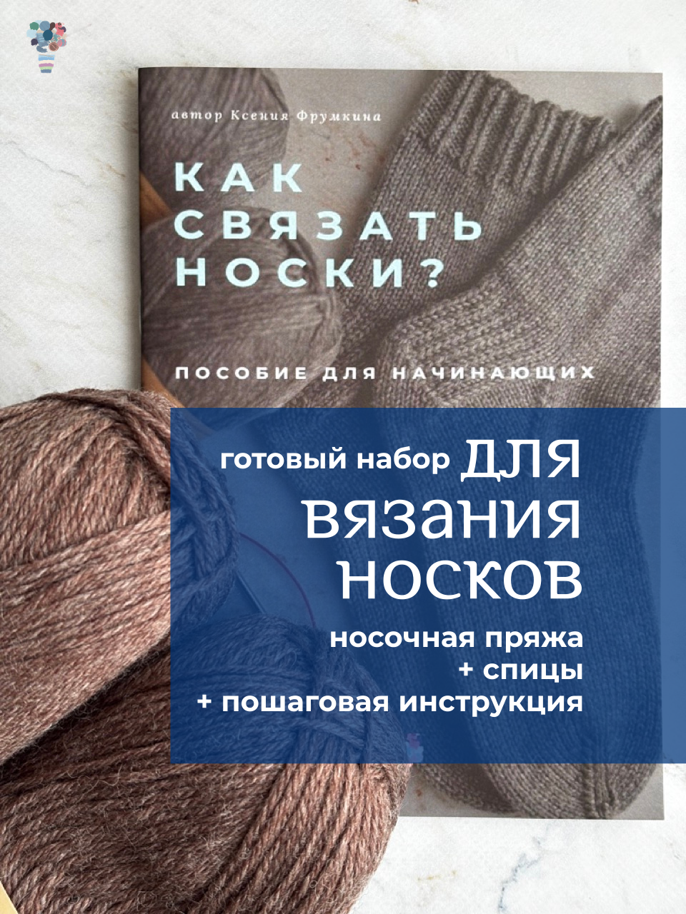 Набор для вязания носков спицами с инструкцией. Пряжа и спицы в комплекте. Готовый набор для рукоделия.