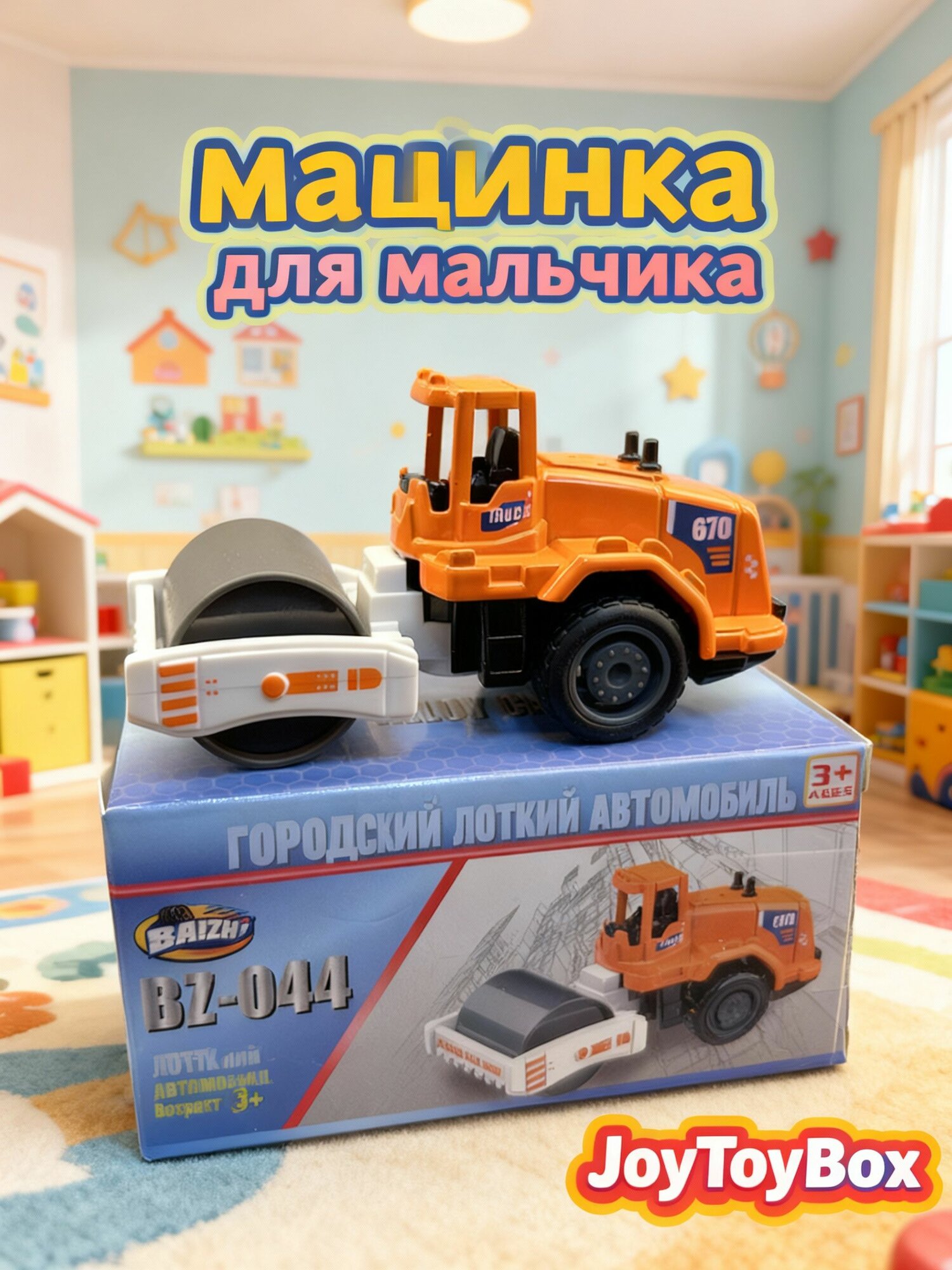 Машинка для мальчика / Автомобиль дорожный каток серии "Город" одиночный цветной упаковке