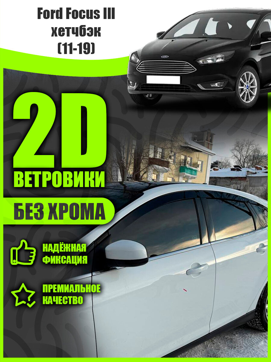 2D дефлекторы / для Ford Focus 3 хетчбэк (2011-2019) Ветровики на Форд Фокус 3. Комплект 6 шт.