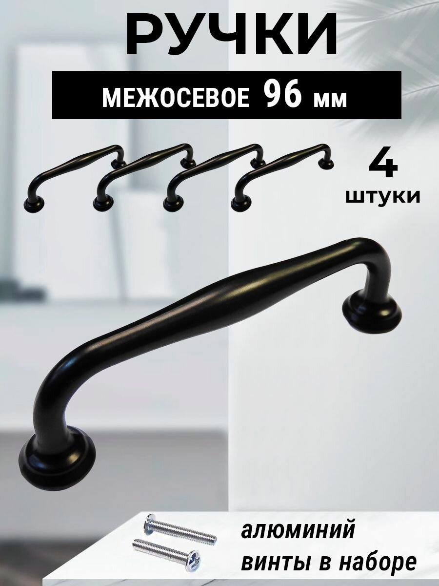 Лот 4 шт: Ручка скоба мебельная, м/о 96 мм, металл, цвет чёрный