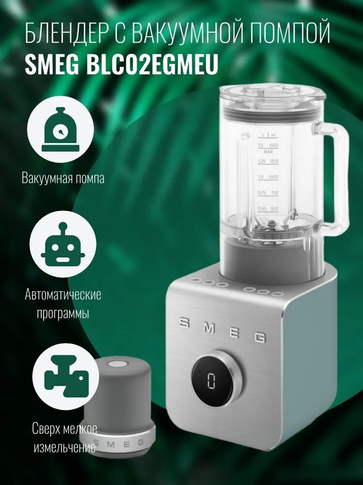 Блендер BLC02EGMEU, изумрудно-зеленый, стационарный, 1400 Вт, 9 скоростей, 1,5 л. с вакуумной помпой