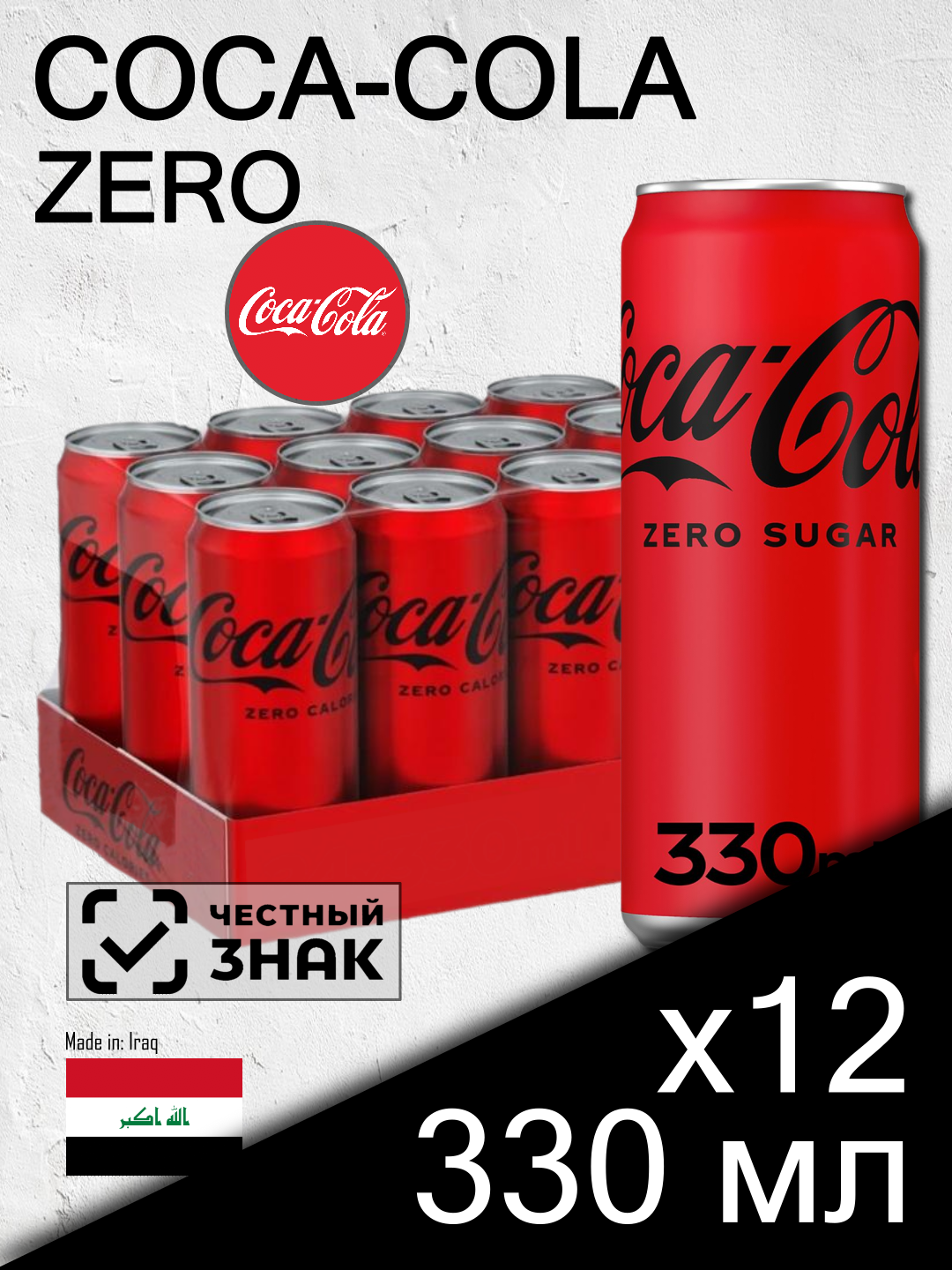 Coca Cola Zero, 0.33 л, 12 шт, банка (газированный напиток Кока Кола Зеро, жб, без сахара, диетический)