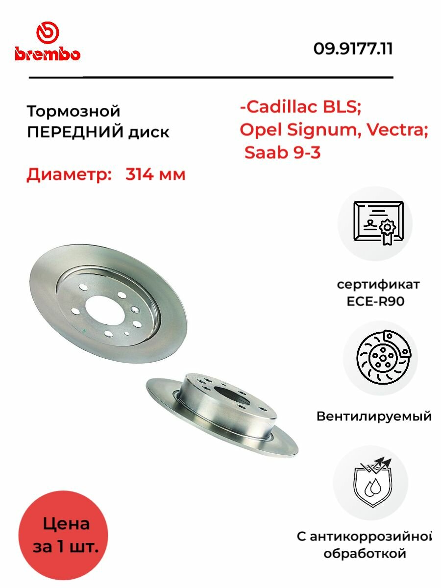 Диск тормозной вентилируемый передний BREMBO (09.9177.11) Prime UV Coated