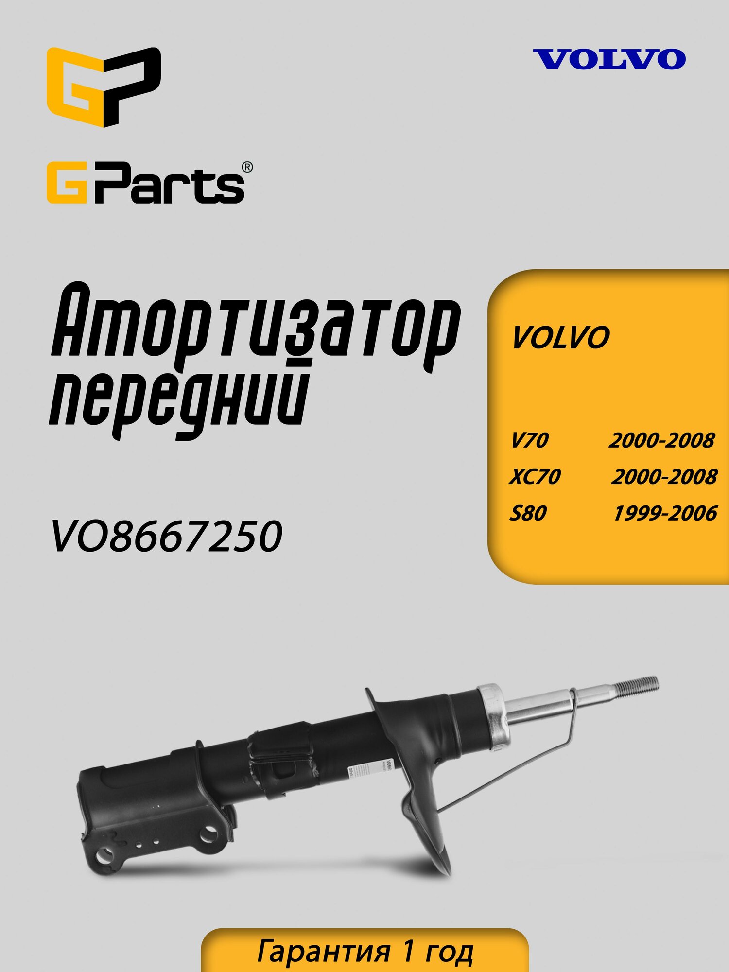 Амортизатор подвески газовый передний GParts (VO8667250)