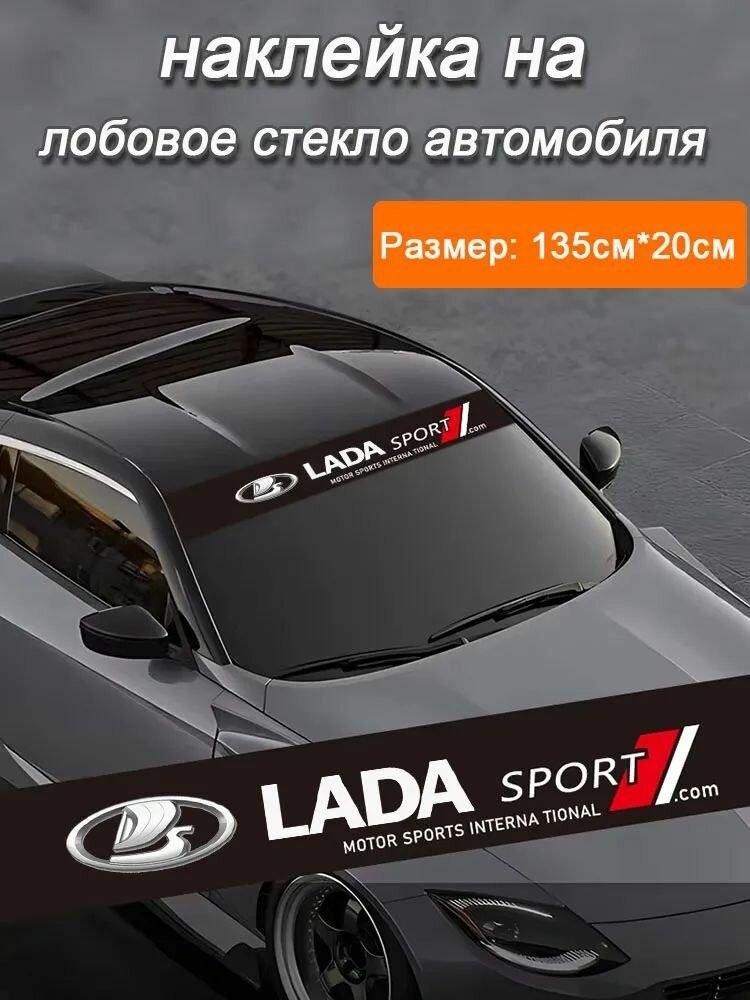 Наклейка на автомобиль Lada-sport 135см*20см /наклейка для затенения лобового стекла автомобиля/Lada