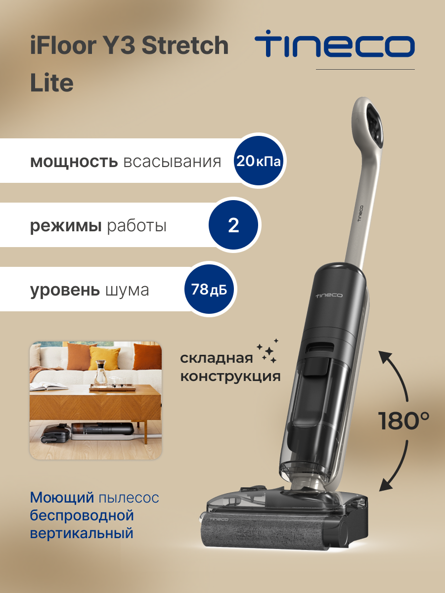 Пылесос моющий беспроводной вертикальный TINECO Тинеко iFloor Y3 Stretch Lite
