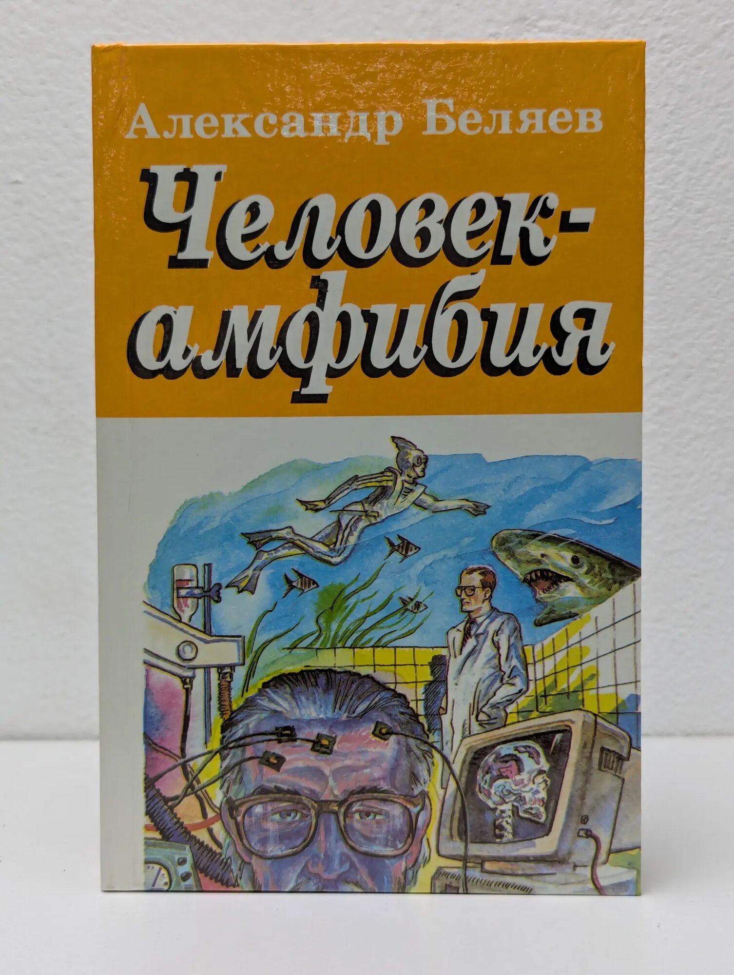 Человек-амфибия Беляев Александр Романович 1994
