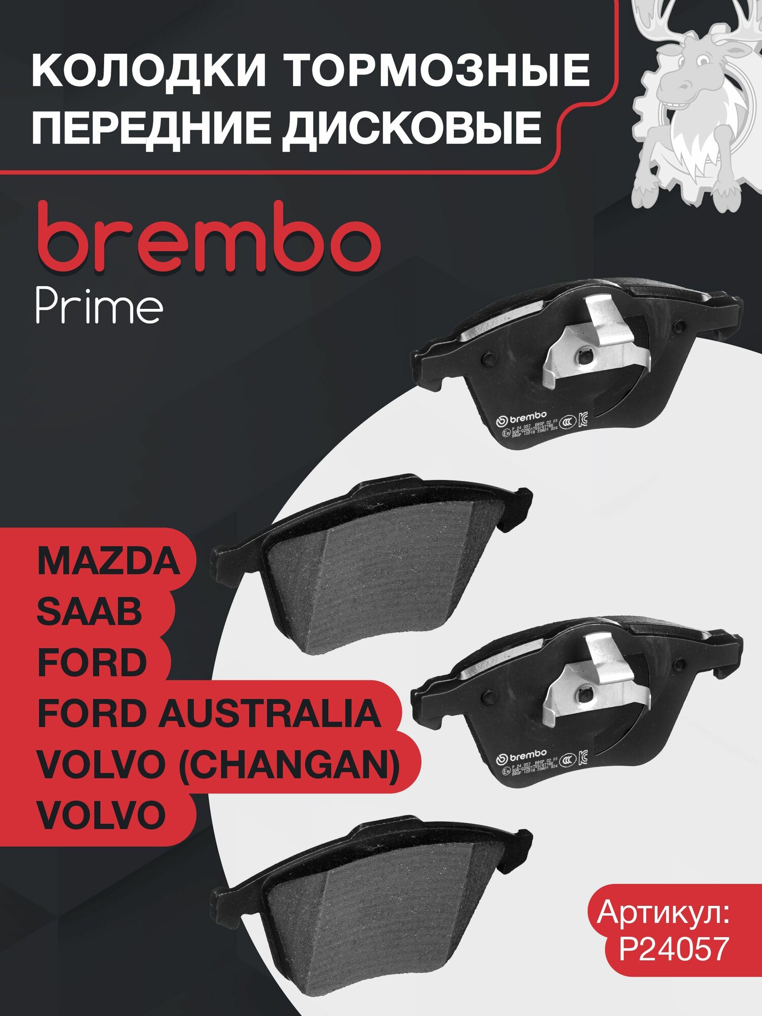 Колодки тормозные дисковые передние BREMBO (P24057) Prime Low-Met