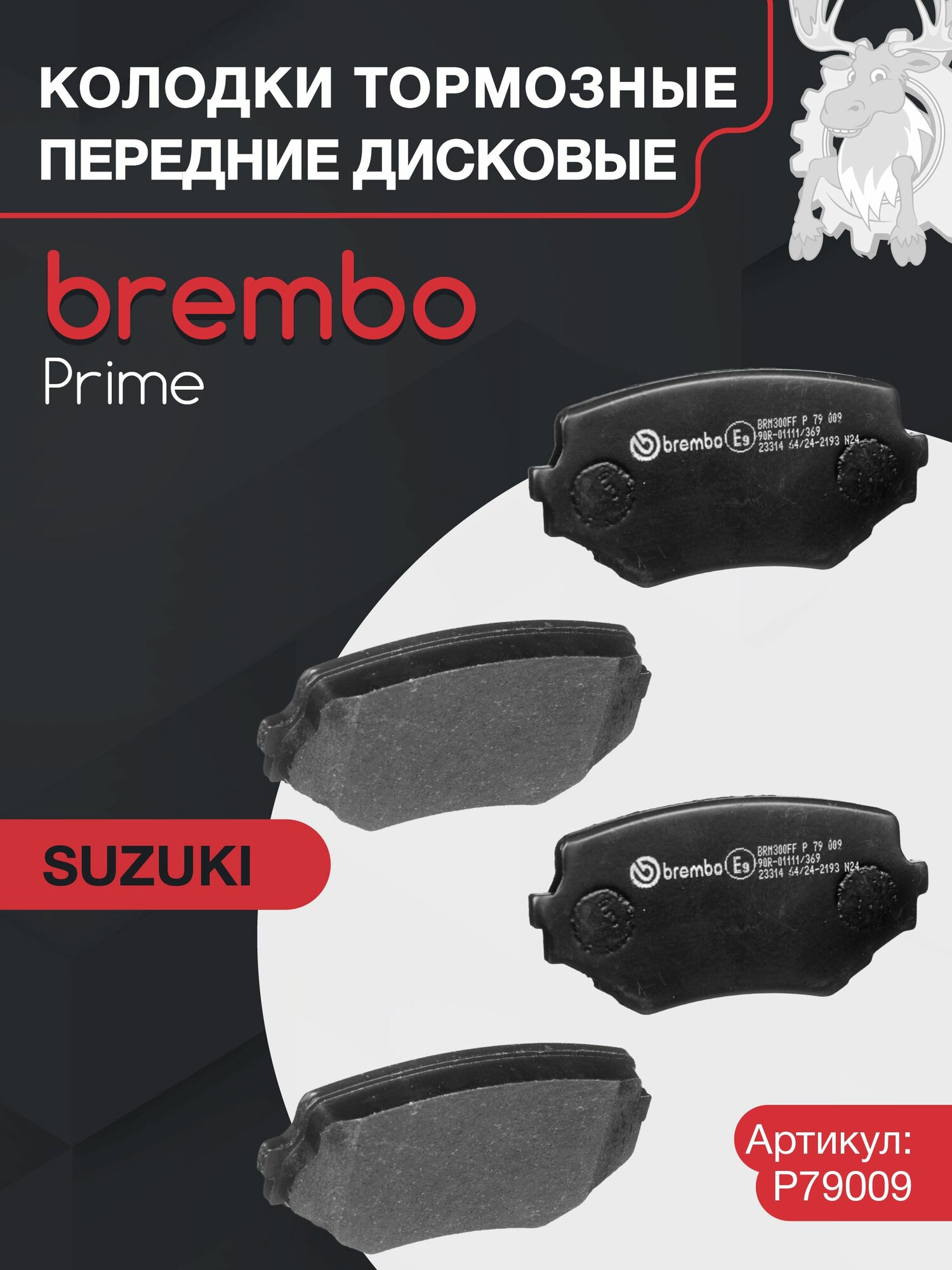 Колодки тормозные дисковые передние BREMBO (P79009) Prime Low-Met