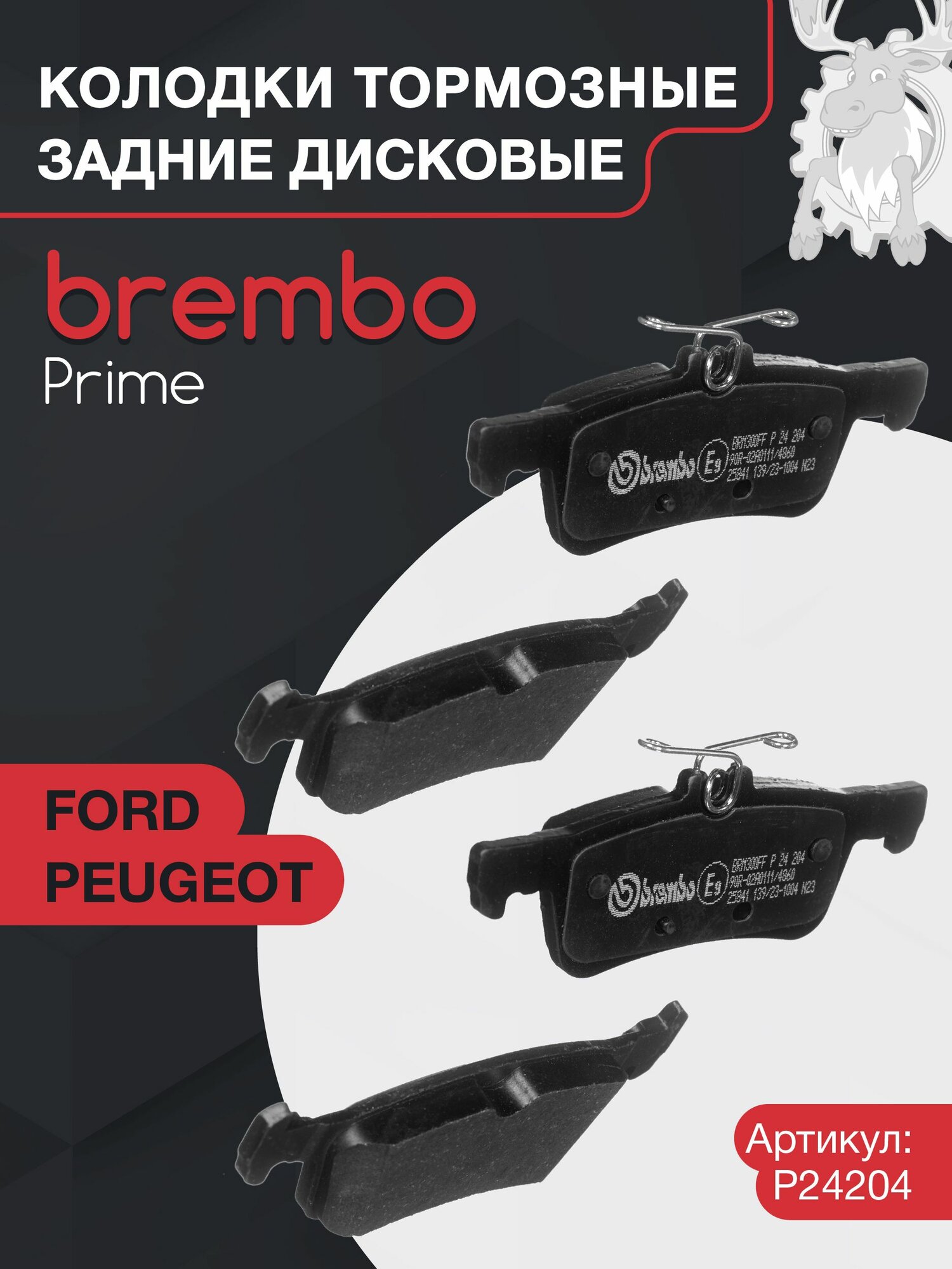 Колодки тормозные дисковые задние BREMBO (P24204) Prime Low-Met