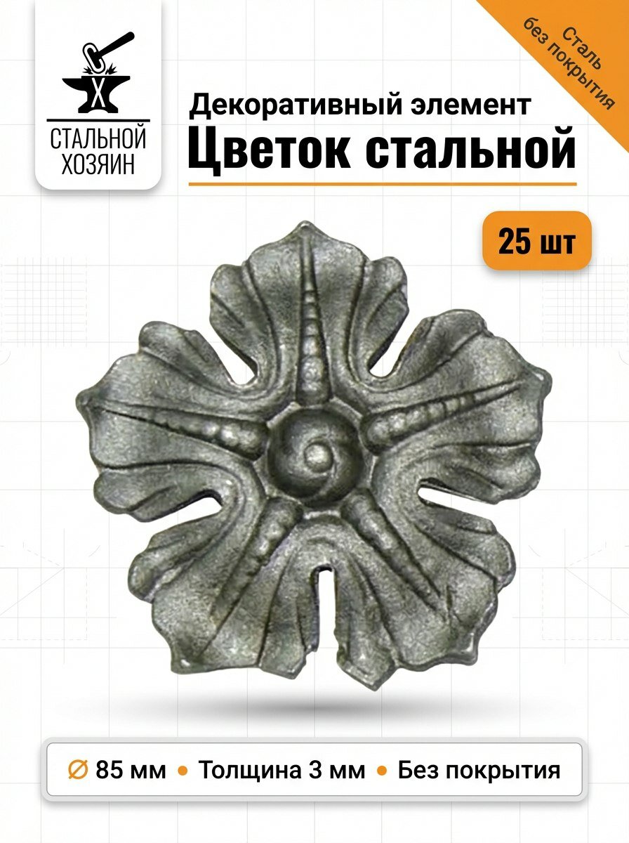 25 шт Кованый элемент Цветок стальной. Диаметр 85 мм Толщина 3 мм